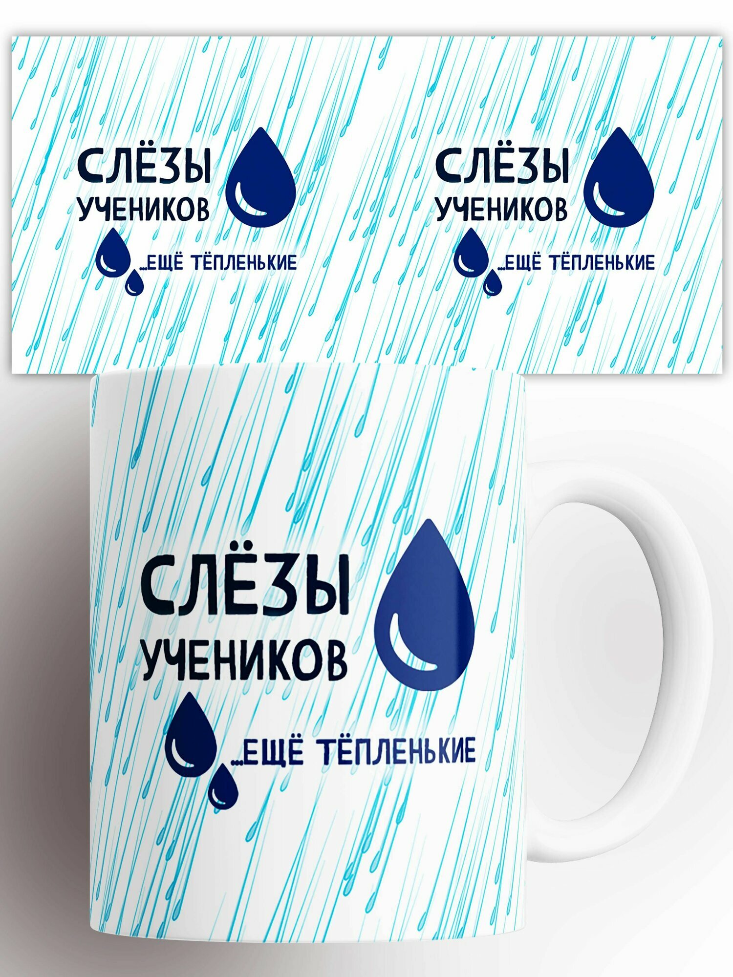Кружка с приколом Слёзы учеников ещё тепленькие 330 мл