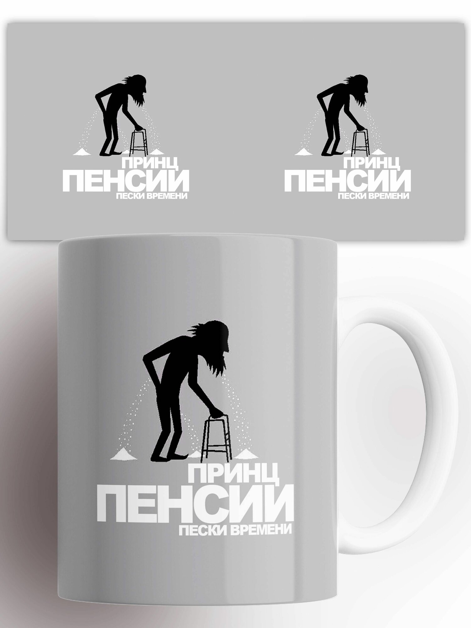 Кружка Принц пенсии пески времени , с прикольной картинкой 330 мл