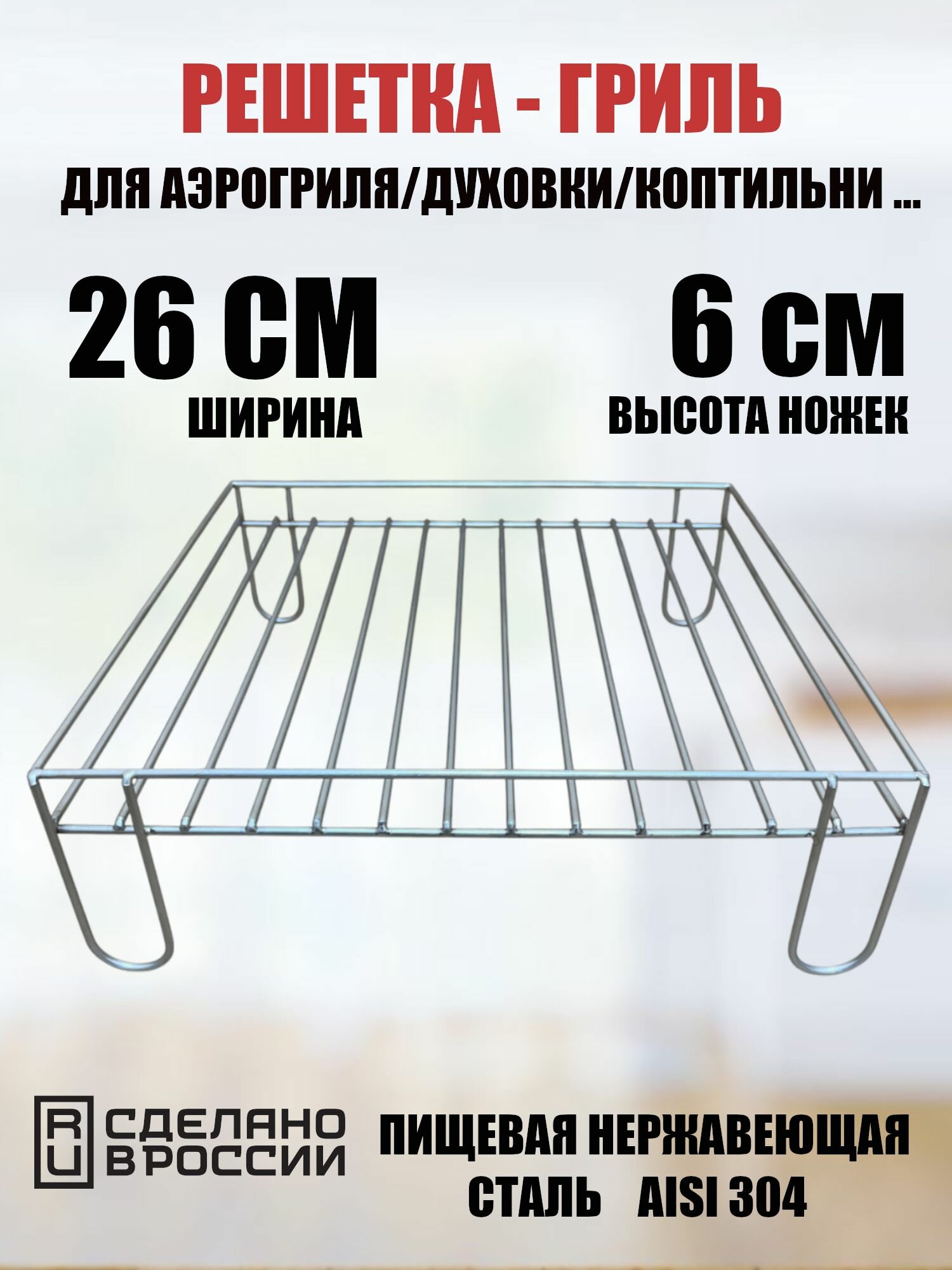 Решетка гриль квадратная с бортом для аэрогриля, духовки, коптильни 26/26 см. с бортом и ножками высотой 6 см