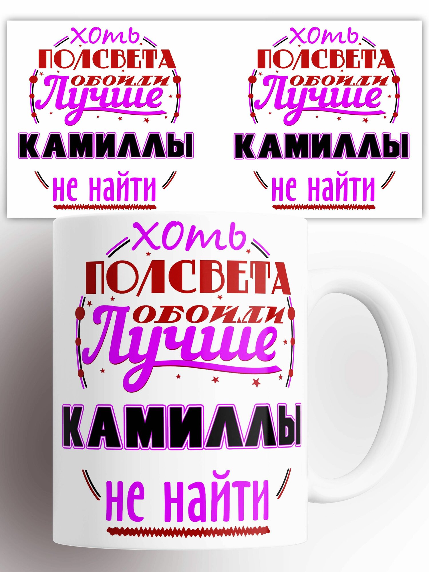 Кружка именная Хоть пол света обойди Камиллы 330 мл