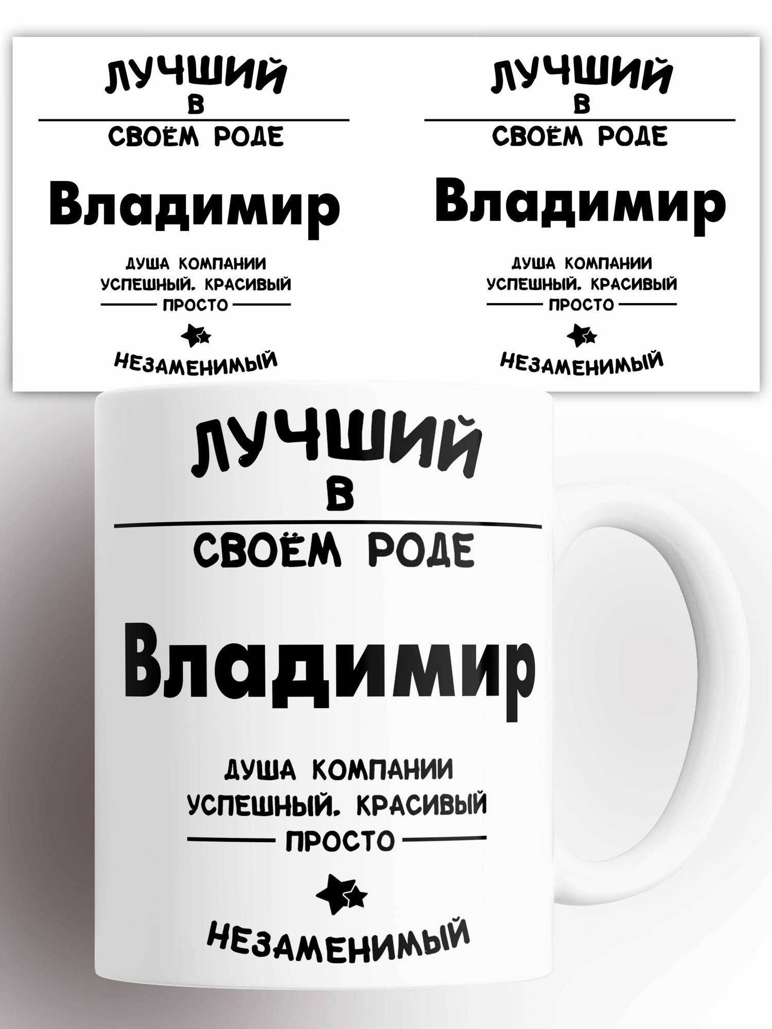 Кружка именная Лучший в своем роде Владимир 330 мл