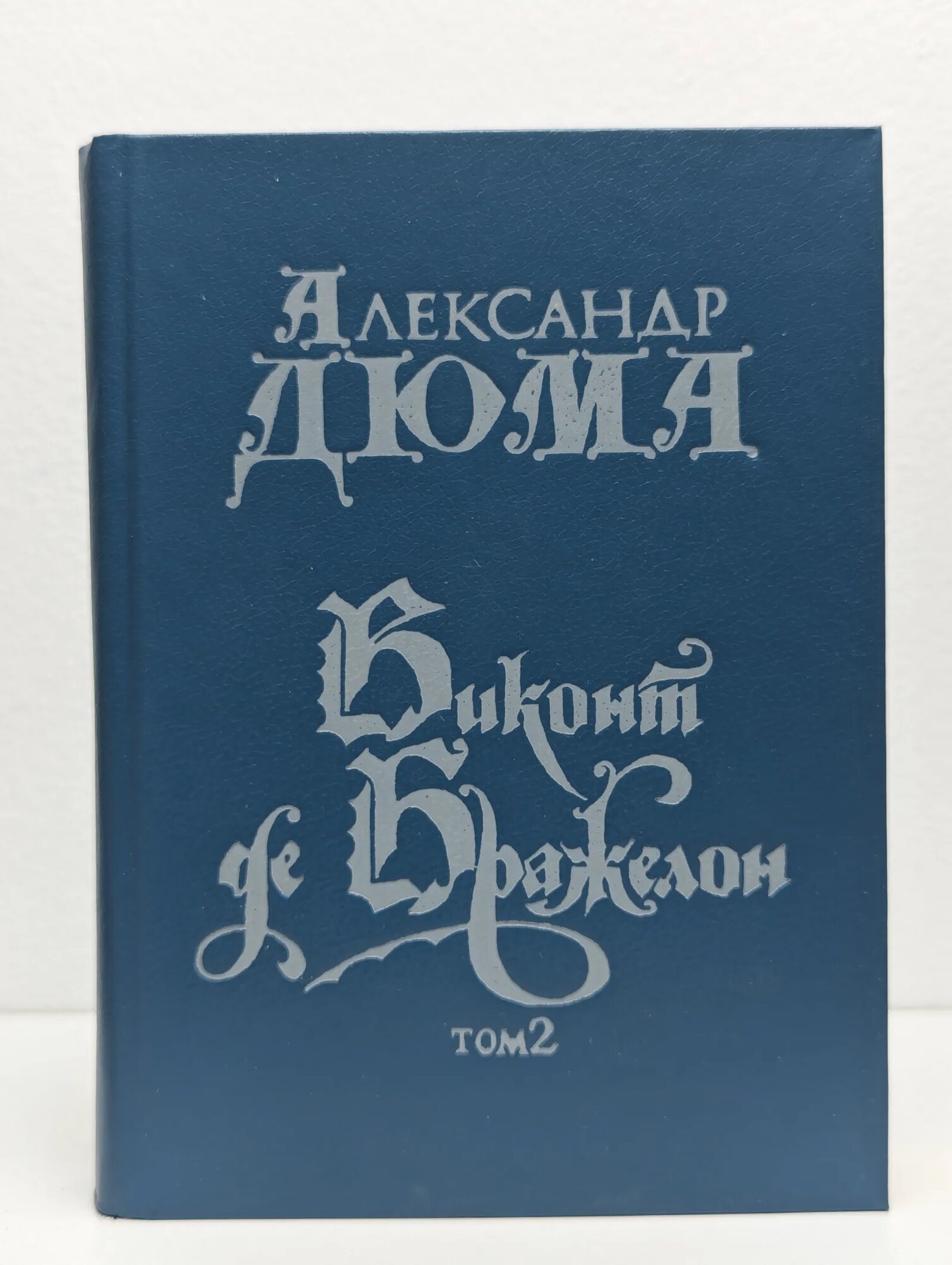 Виконт де Бражелон, или Десять лет спустя. Том 2. Части 3, 4 Дюма Александр 1992