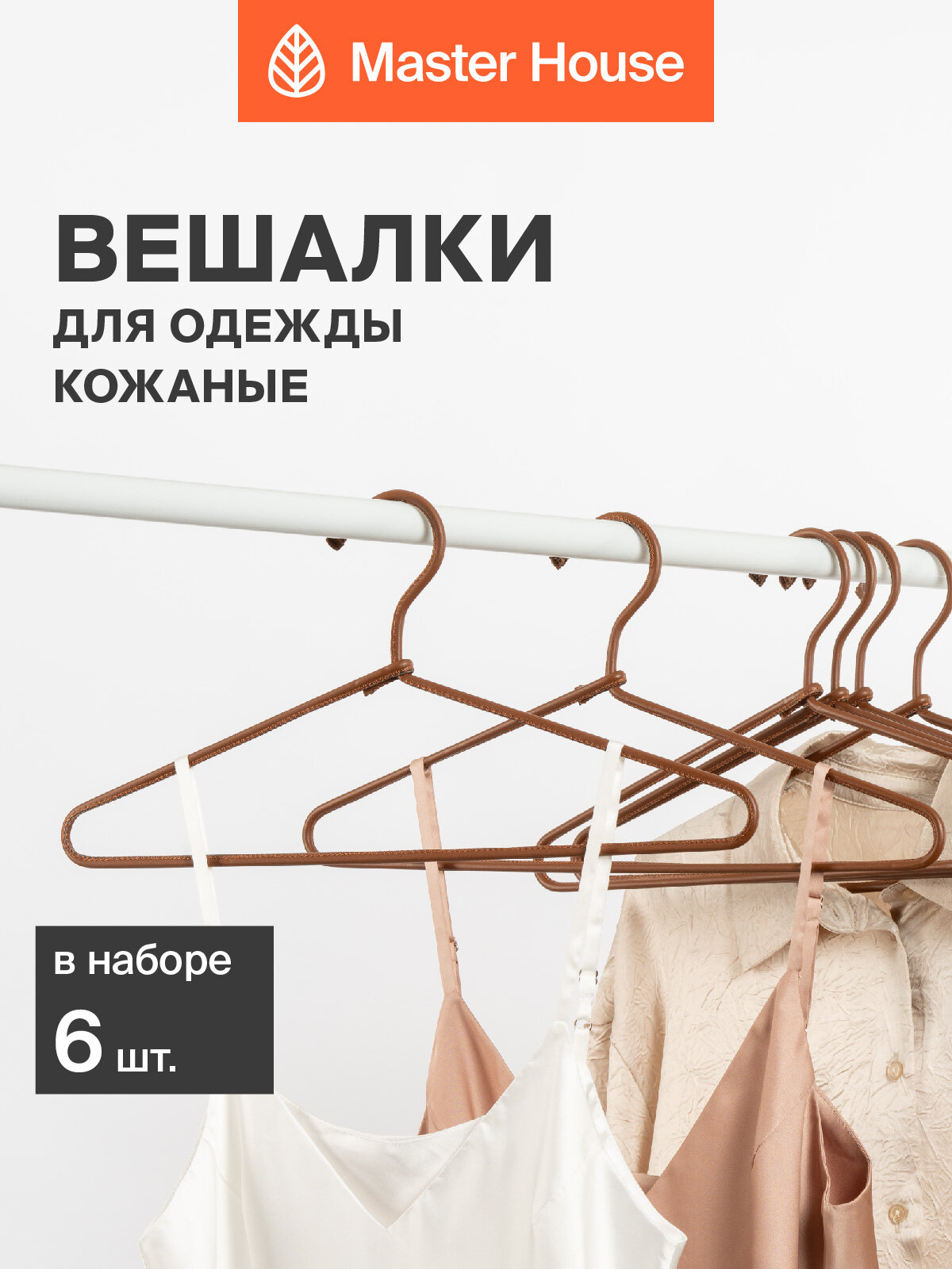 Вешалки для одежды металлические с кожаным покрытием Master House модель Саманта 6 шт цвет кэмэл