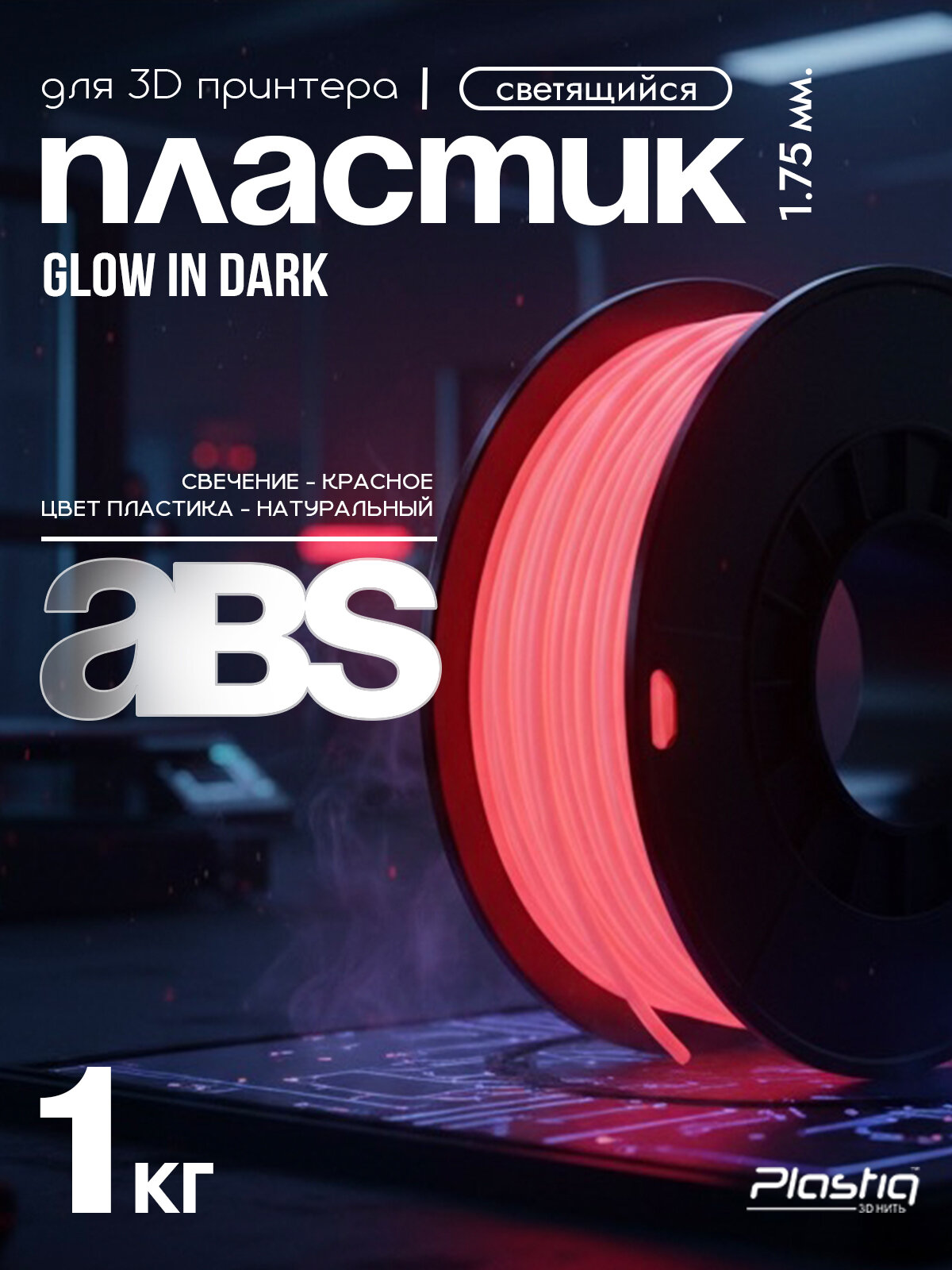 Пластик ABS для 3D печати Plastiq, светящийся-красный, 1.75 мм, 1 кг.