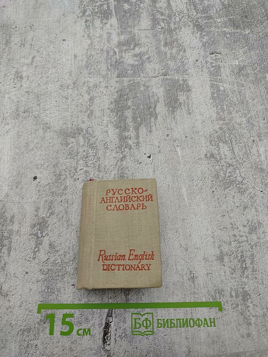 Карманный русско-английский словарь
