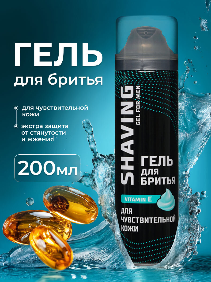 Carelax Гель для бритья для чувствительной кожи 200мл