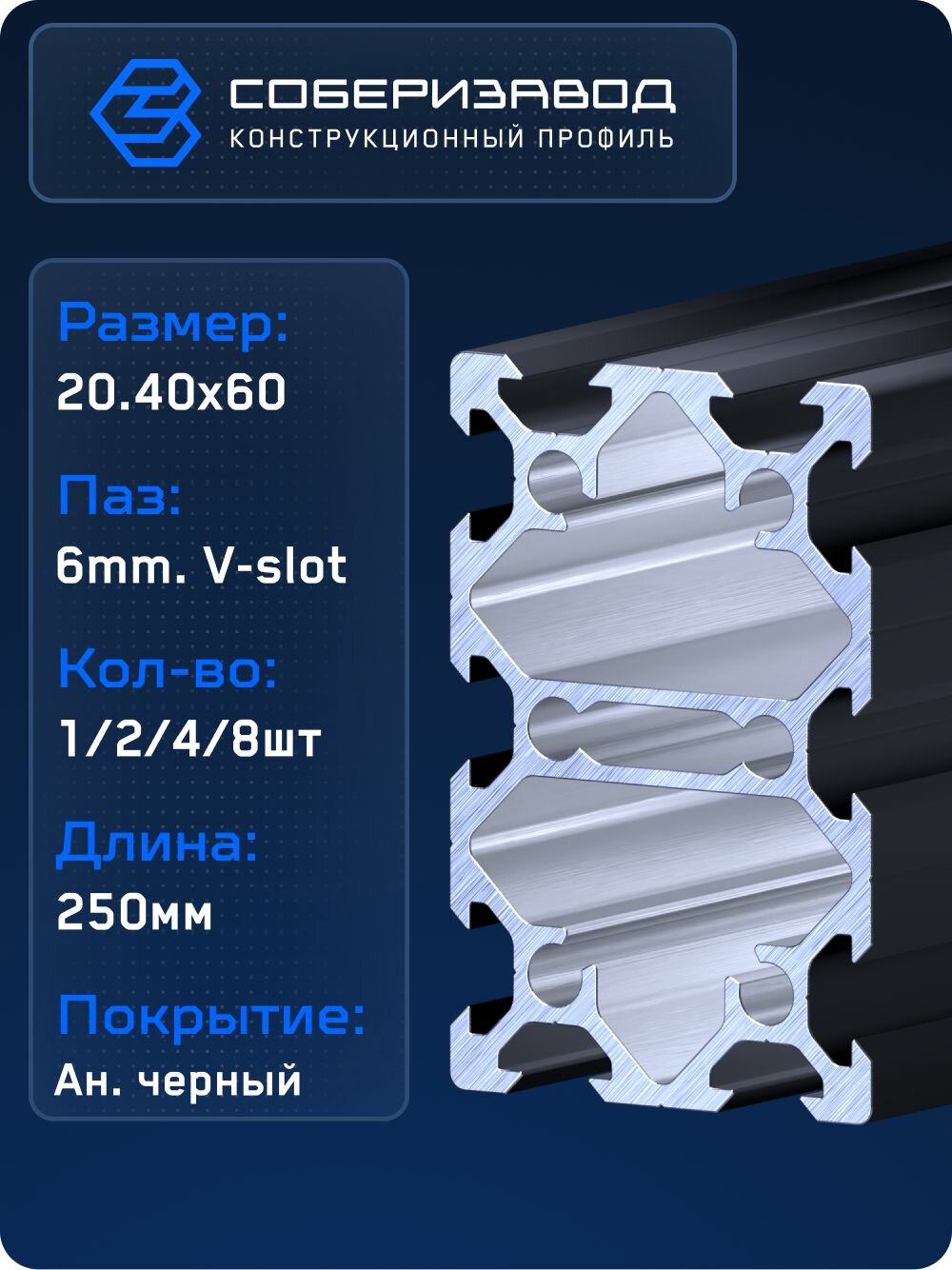 Профиль конструкционный V20.40х60 (Ан. Черный) / 250 мм - 1 шт / соберизавод