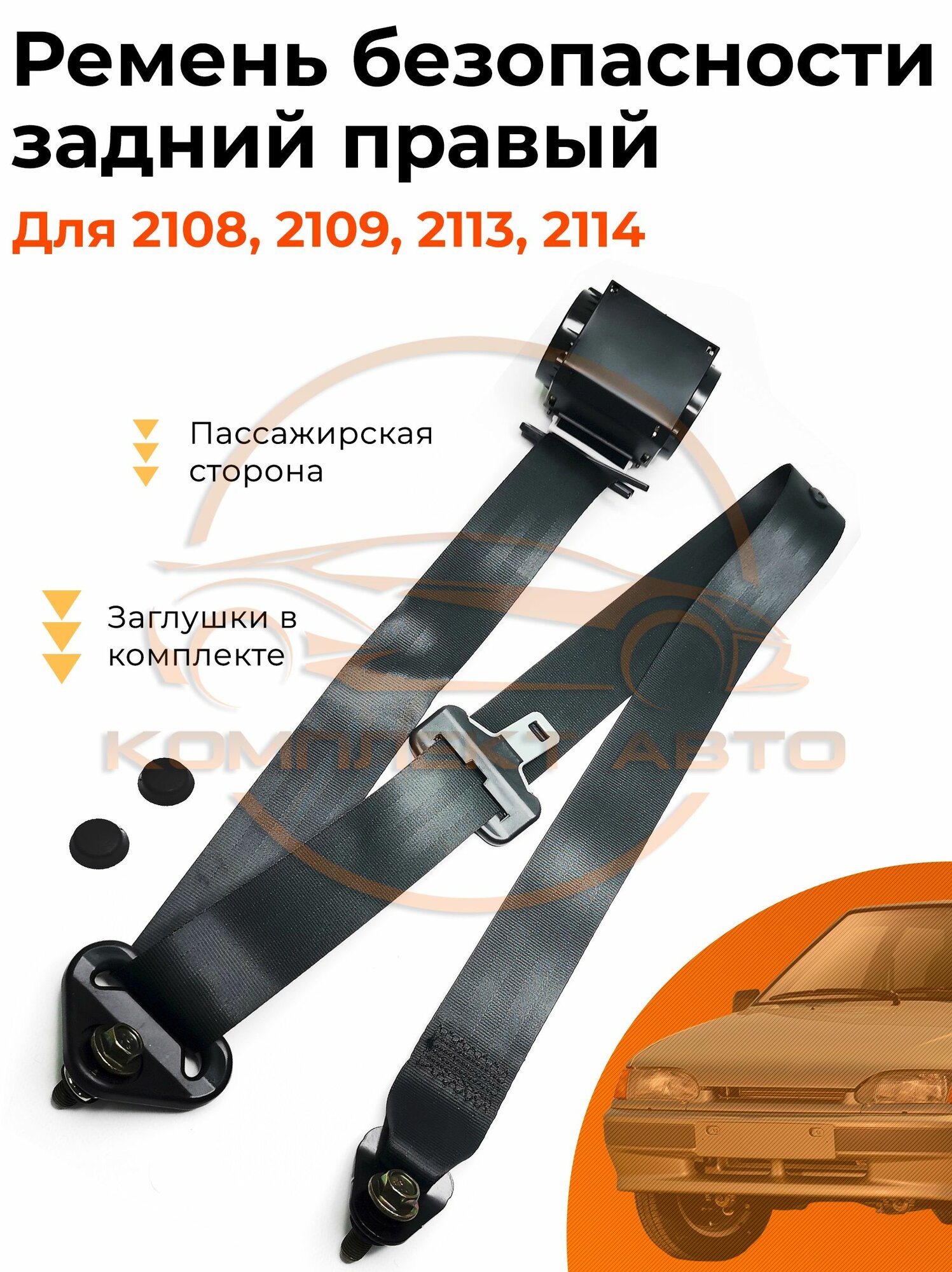 Задний правый ремень безопасности для 2108, 2109, 2113, 2114