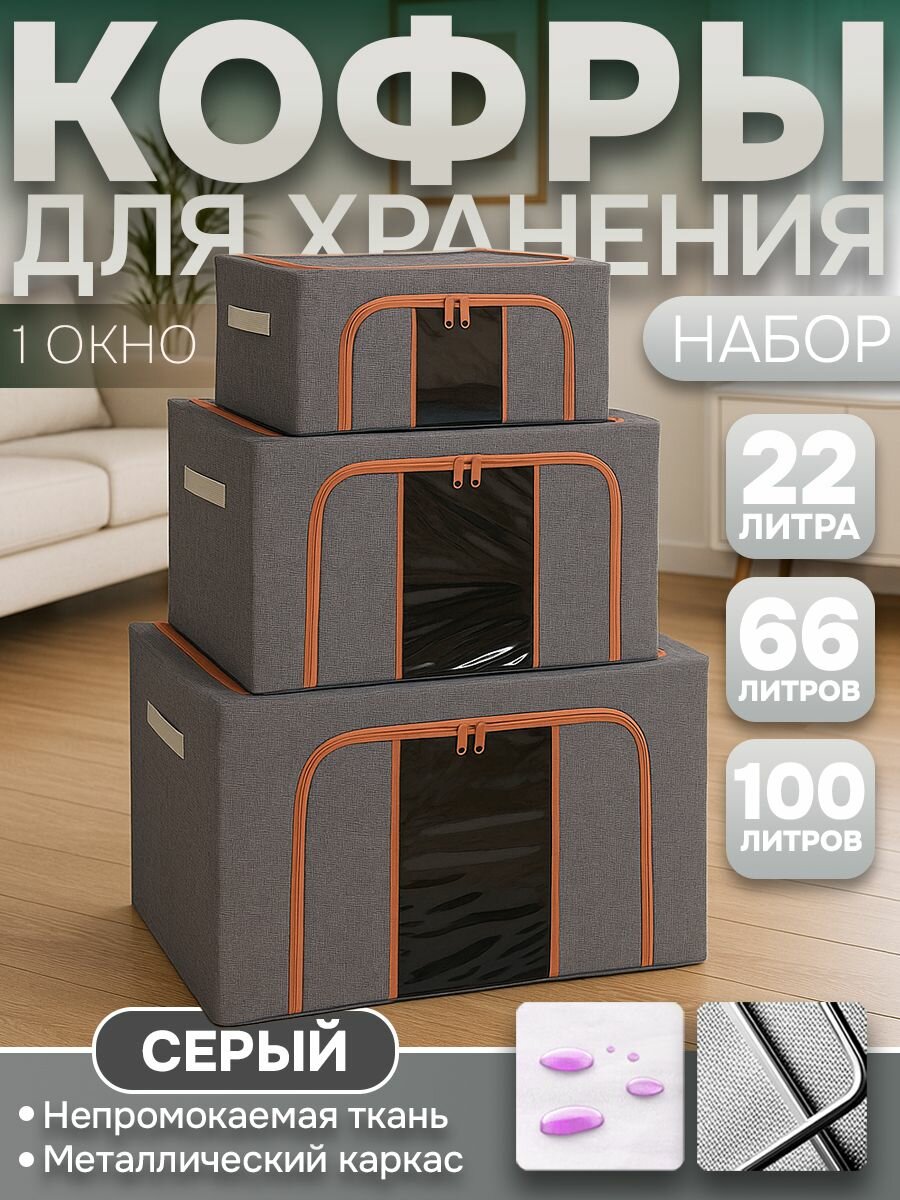 Набор Кофров АЛИ чайна, Тканевых, 1 окно, 3 размера, серый(22,66,100 л.)