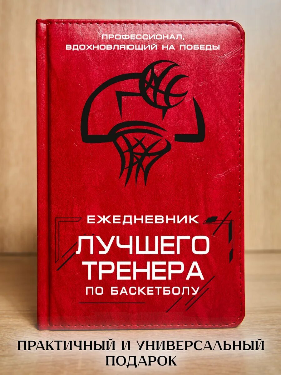 Ежедневник Лучшего тренера по баскетболу, классика, А5