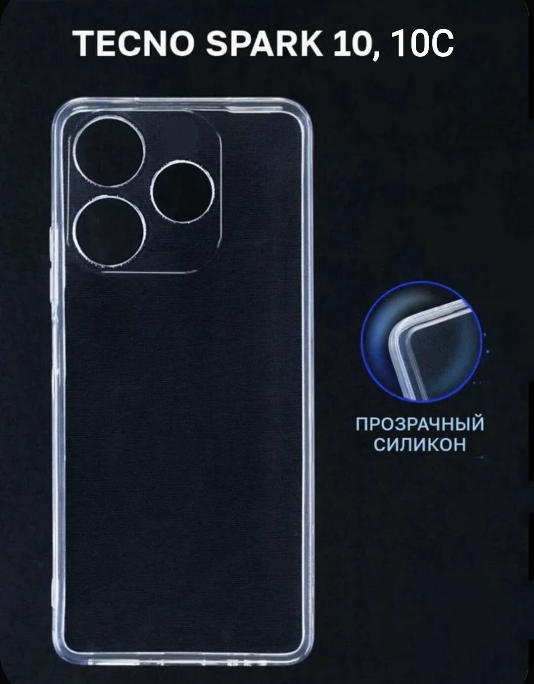 Tecno Spark 10, 10C силиконовый прозрачный чехол для техно спарк 10, 10С накладка бампер с защитой камеры
