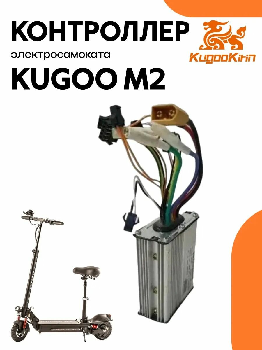 Контроллер электросамоката Kugoo Kirin M2