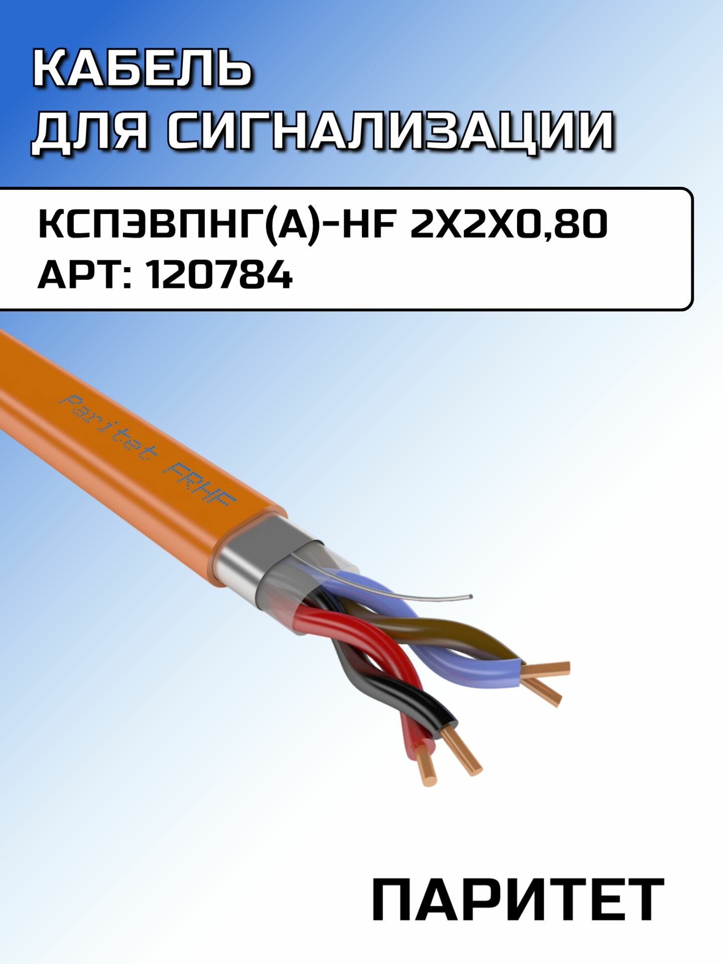 Кабель кспэвпнг(А)-HF 2х2х0,80 (120784) для сигнализации паритет