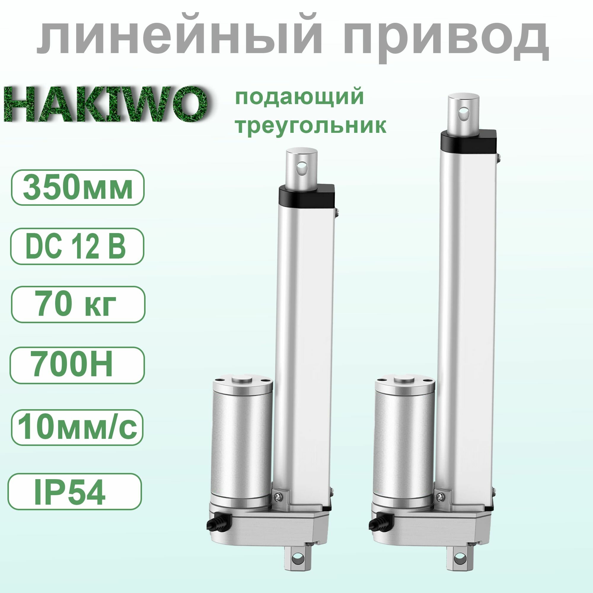 HAKIWO, Линейный актуатор, 70 кг, ход 600 мм, 12 В, 700 Н, 10 мм/с