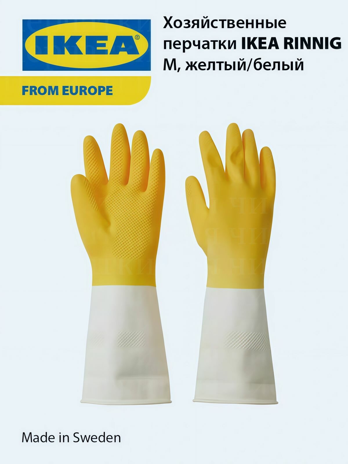 Резиновые перчатки для чистки IKEA, Нескользящий Перчатки хозяйственные, размер M, 1 пара: желтый