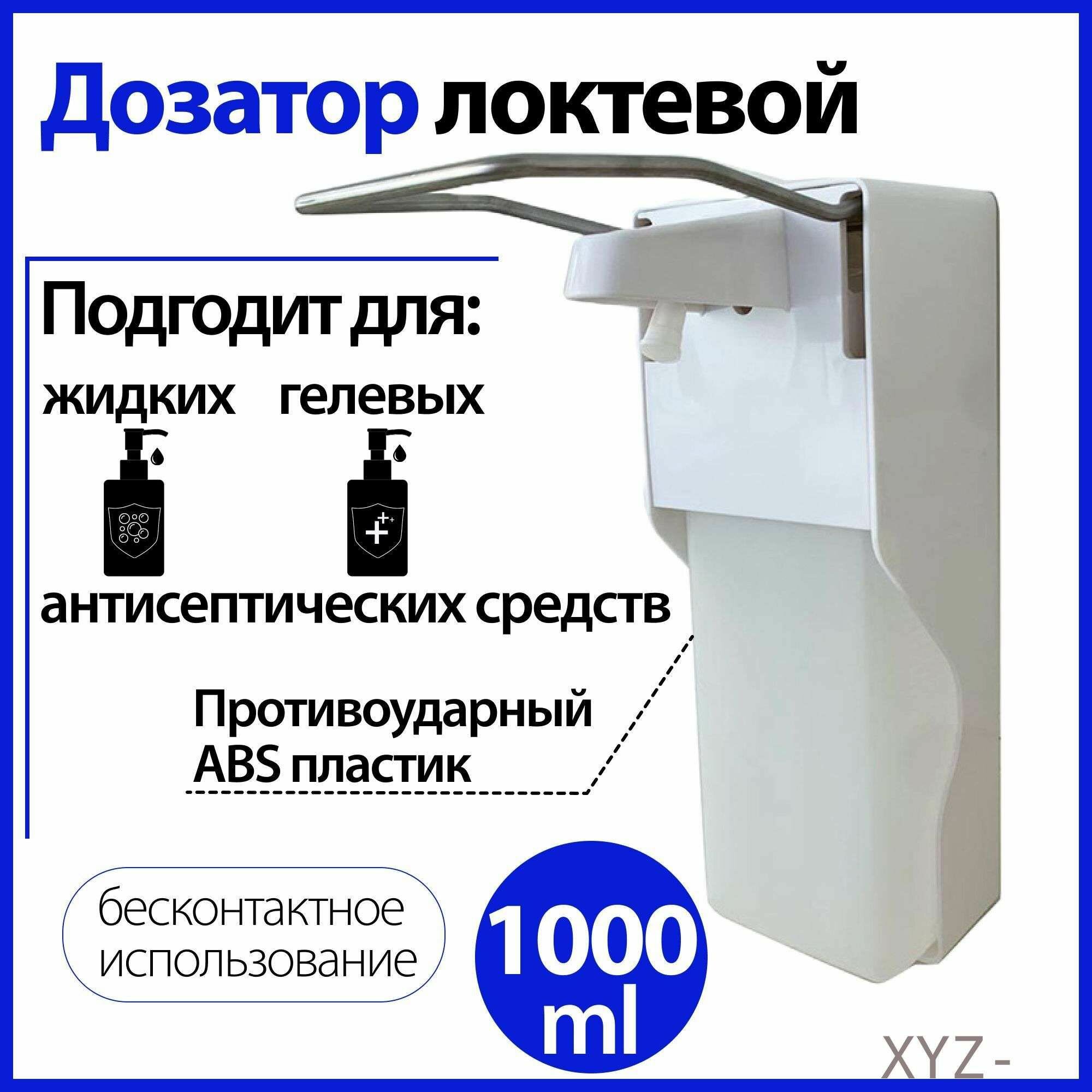 Дозатор локтевой для антисептика и мыла Универсальный
