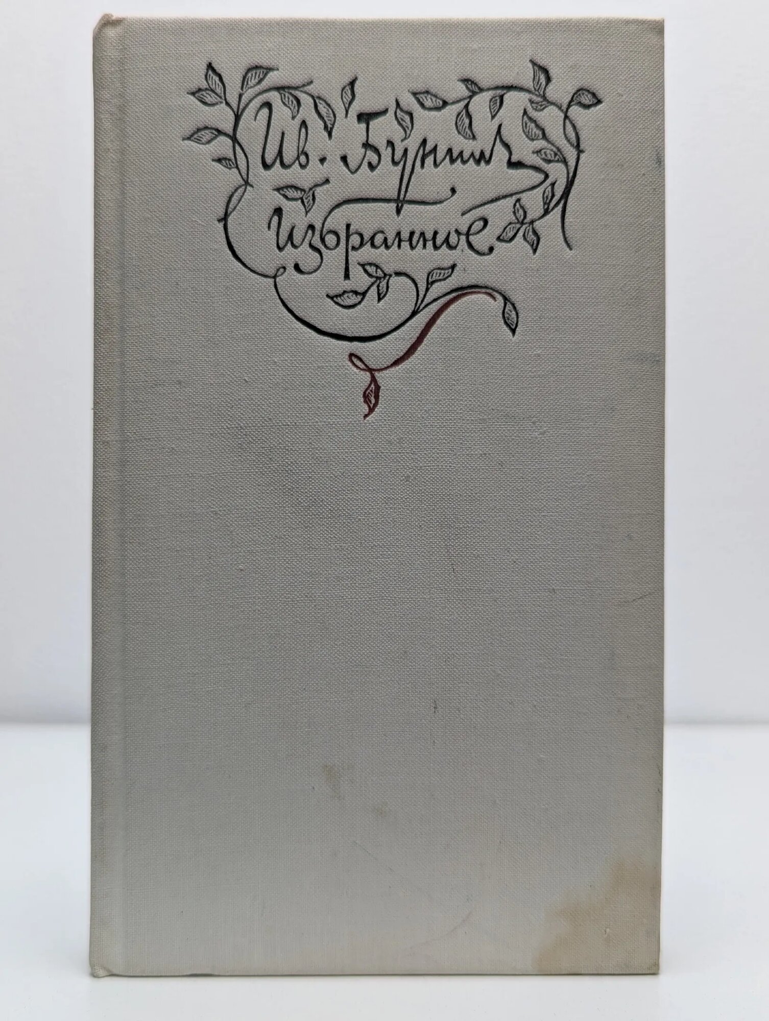 Иван Бунин. Избранное. Стихотворения. Переводы Бунин Иван Алексеевич 1977