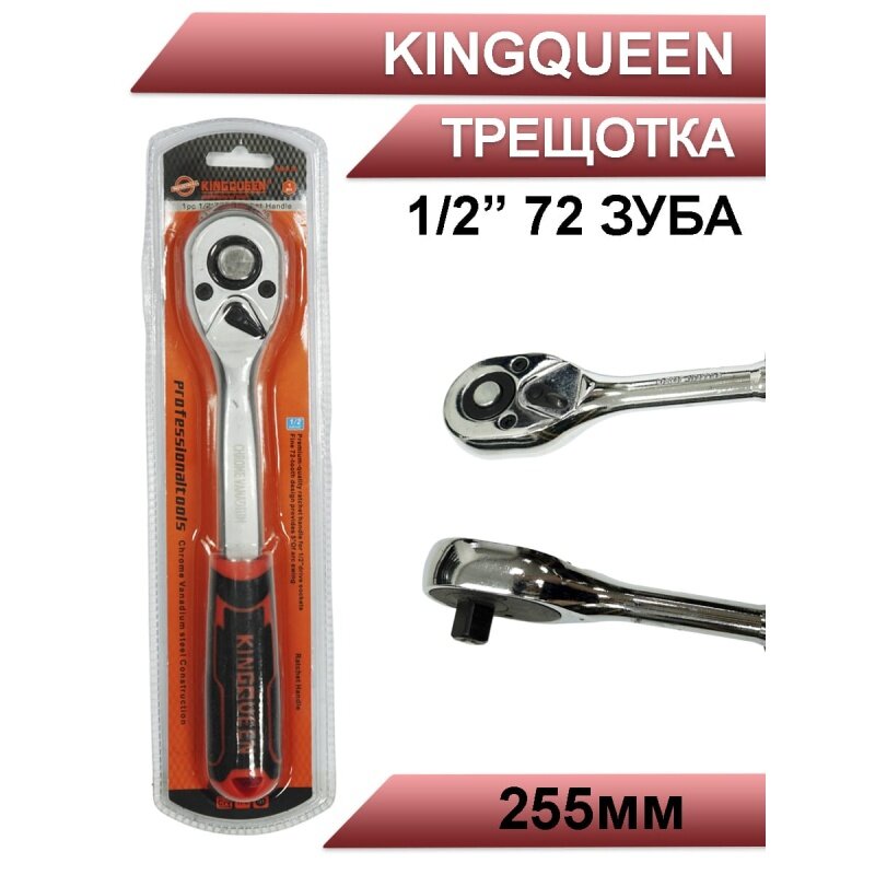 Kingqueen трещотка 1/2 72 зуба 255мм