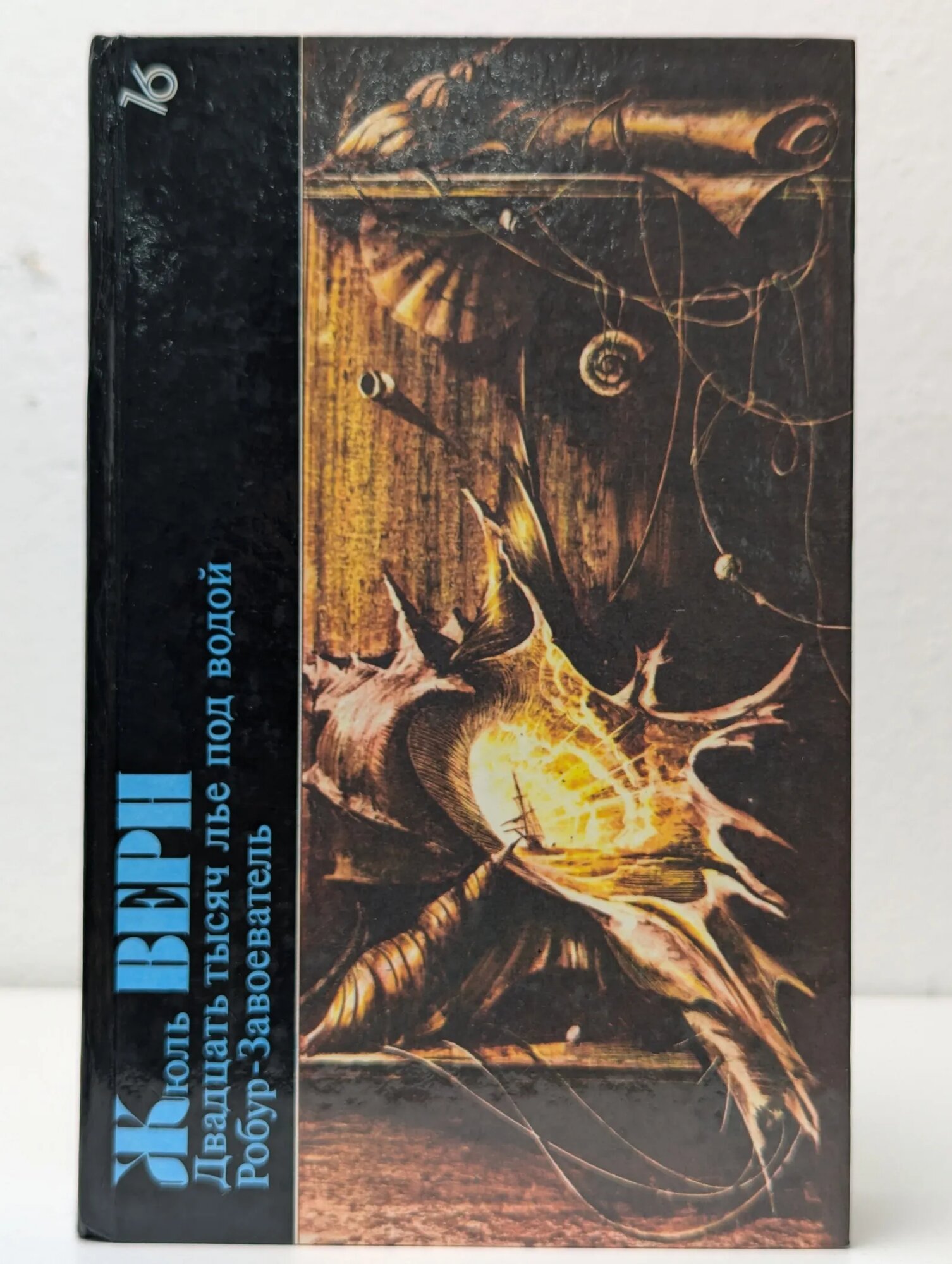 Двадцать тысяч лье под водой. Робур-Завоеватель Верн Жюль 1987