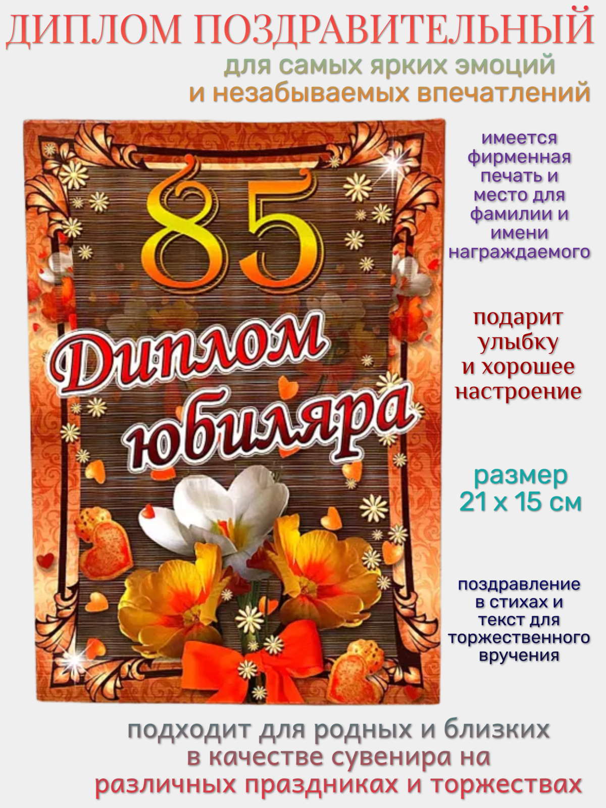 Диплом поздравительный на юбилей 85 лет, мужской, картон, формат А5