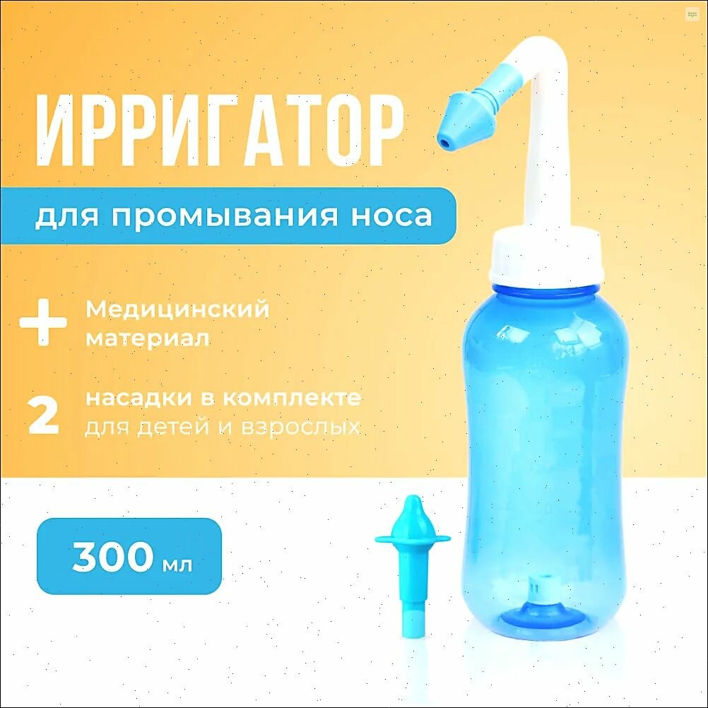 Устройство ирригатор с 2 насадками для промывания полости носа для малышей, детей и взрослых