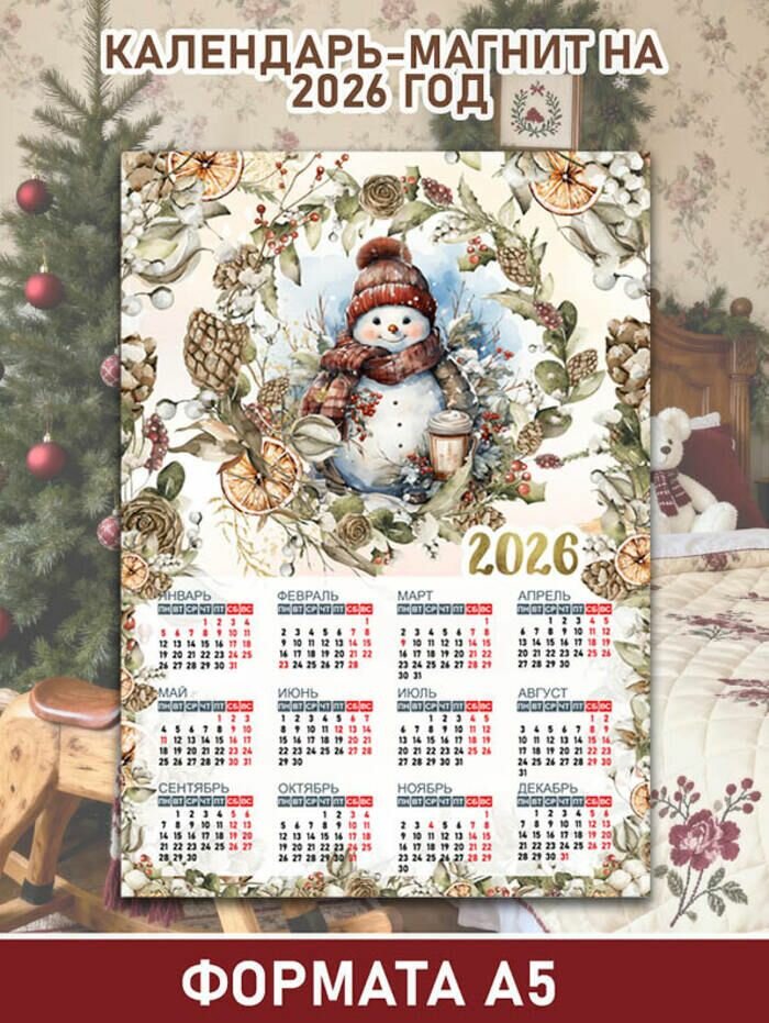 Магнитный календарь 2026 год формат А5