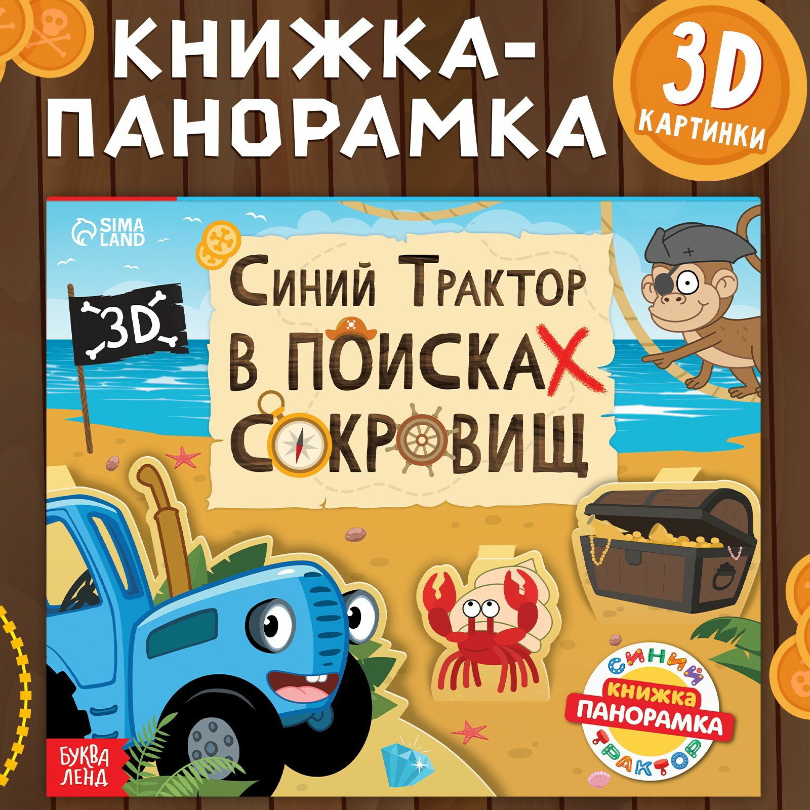 Книжка-панорамка 3D "В поисках сокровищ", 12 стр, возраст: детский