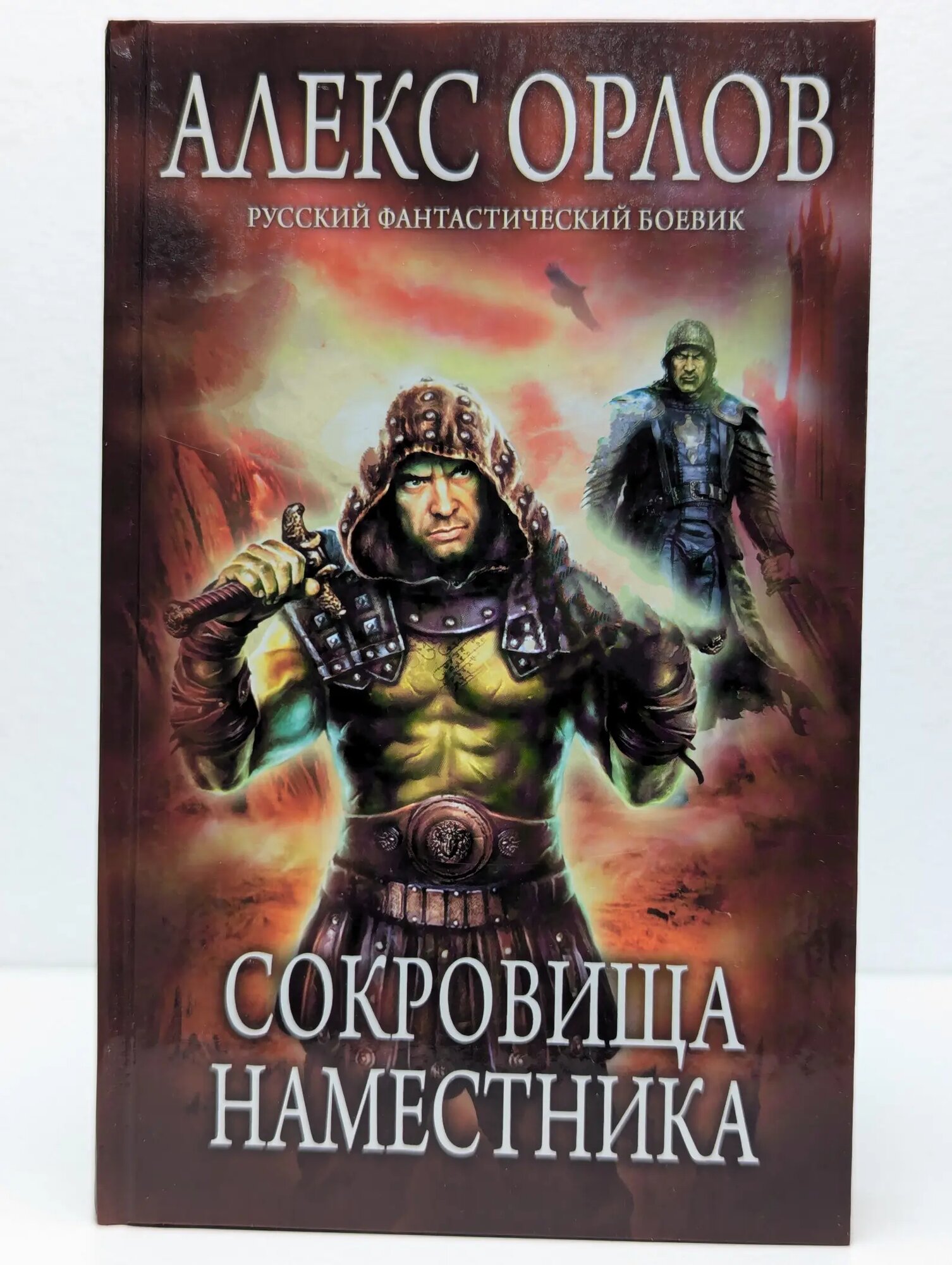 Сокровища наместника Орлов Алекс 2013