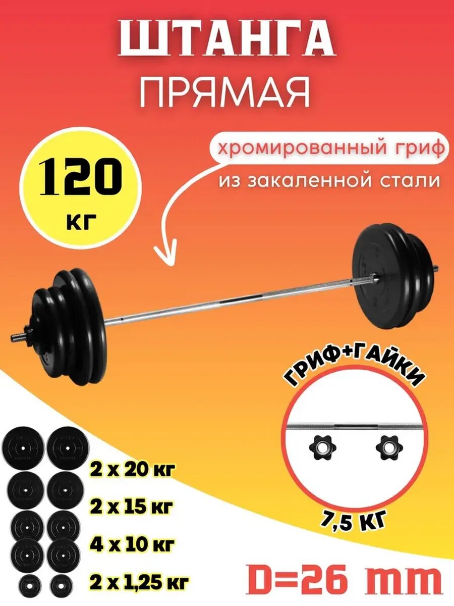 Штанга прямая 120 кг MB Barbell D=26 mm, стальной гриф + обрезиненные диски