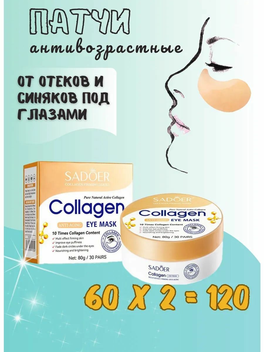 Sadoer Патчи гидрогелиевые для глаз от отеков коллагеновые антивозрастные 120шт