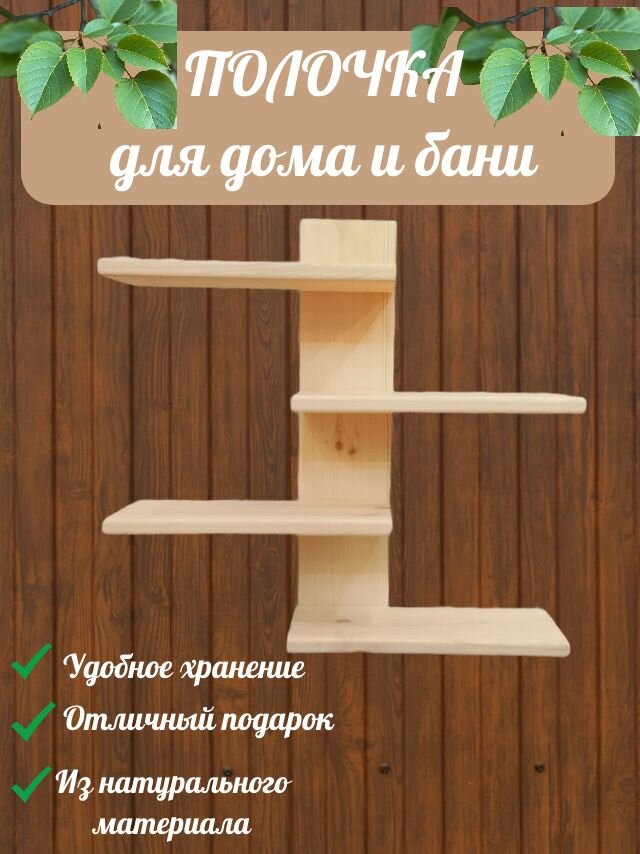 Полочка настенная для бани и дома, ручная работа, дерево, 50x12x52 см