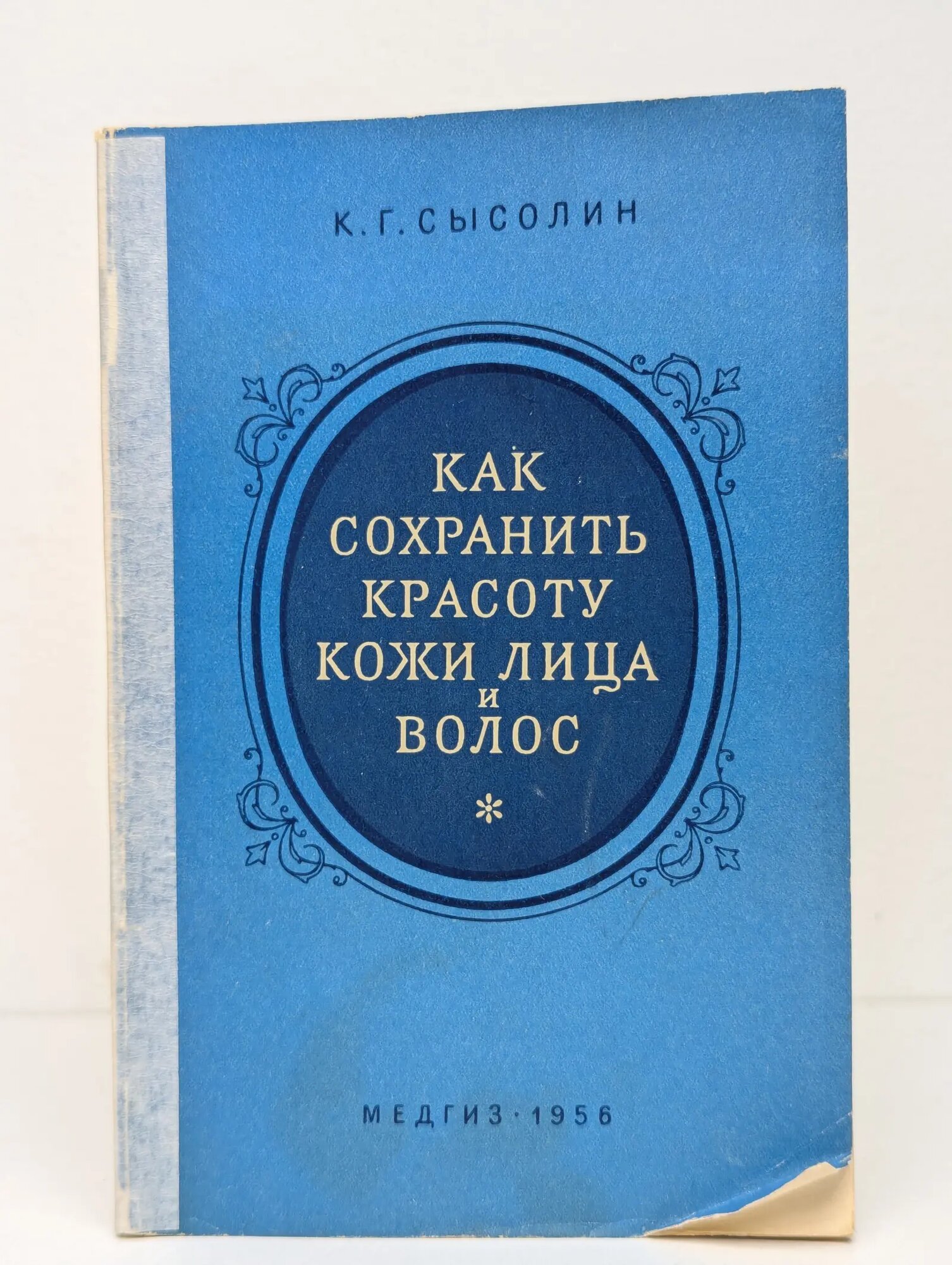Как сохранить красоту кожи лица и волос Сысолин Константин Георгиевич 1956