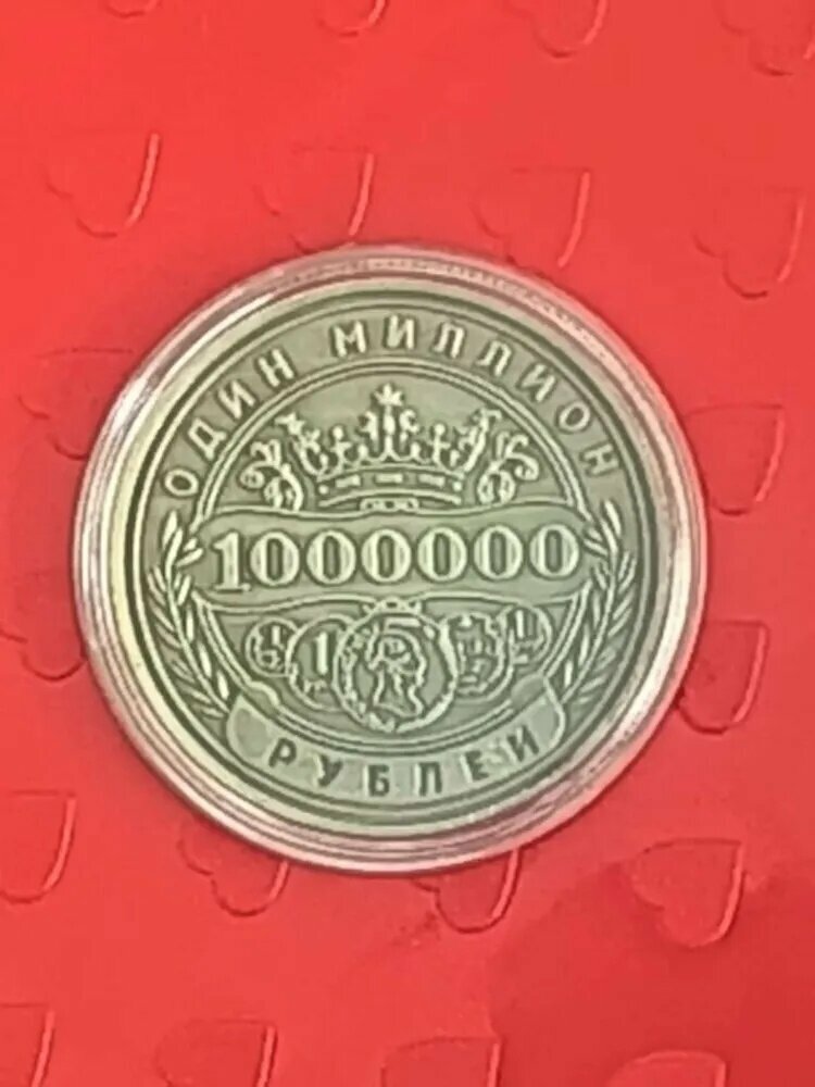 Памятная монета России номиналом 1 миллион рублей.