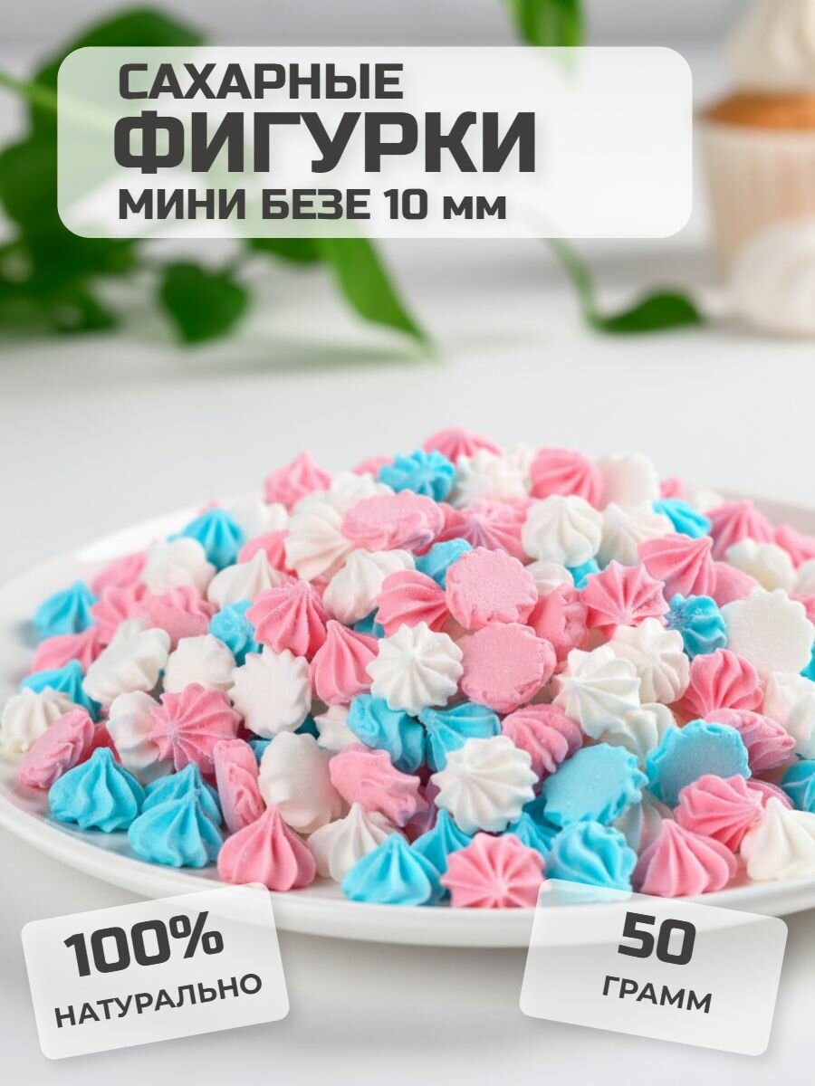 Сахарные фигурки "Мини безе" 50 г, триколор
