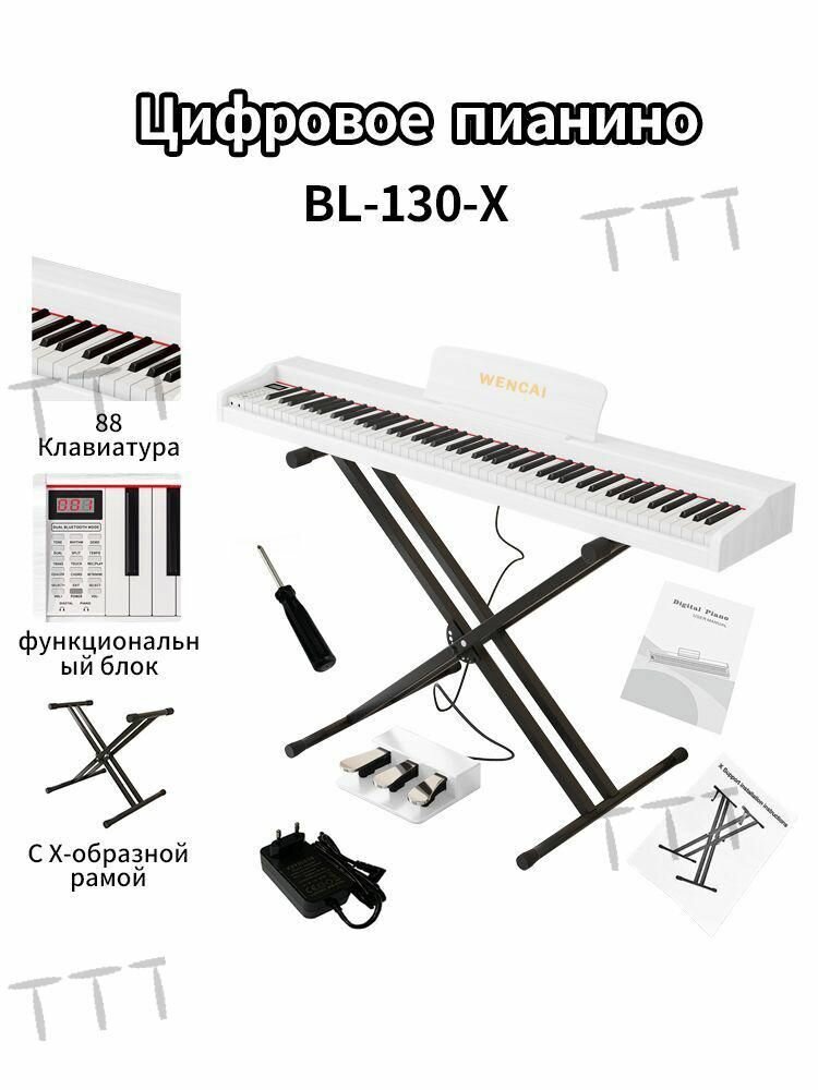 Цифровое пианино с кронштейном X, тремя педалями, клавиатурой Bluetooth 88, подходит для начинающих, BL-130-X