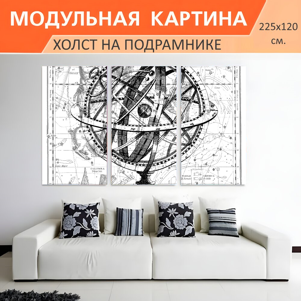 Модульная картина на холсте "Армиллярная сфера, винтажный рисунок из армиллярной сферы старый марочный ретро античный старая мода за." триптих на подрамнике 225х120 см. для интерьера