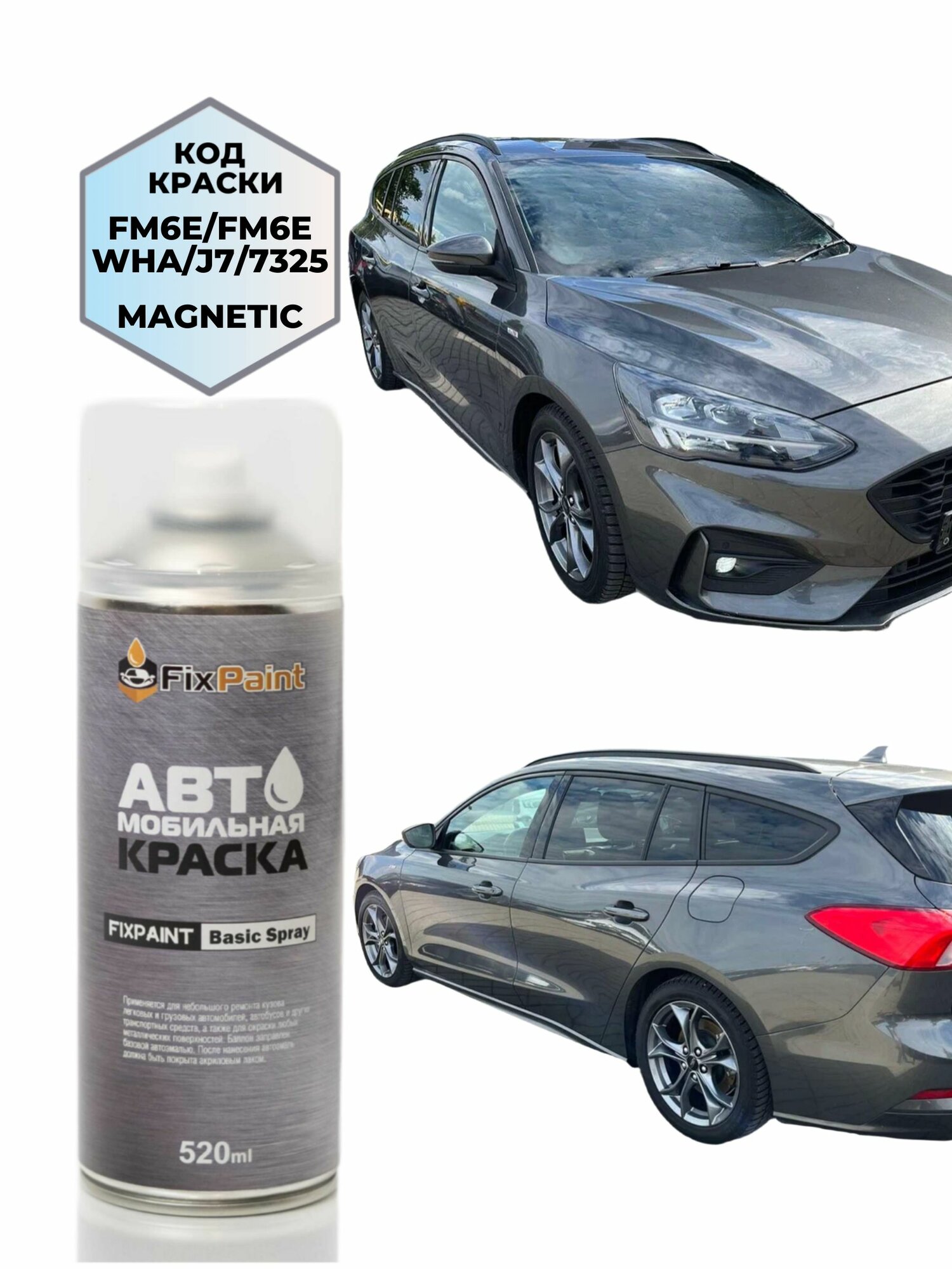 Краска FORD FOCUS 4(С519), код FM6EWHA, MAGNETIC, автомобильная эмаль FixPaint Spray в аэрозольном баллончике 520 мл