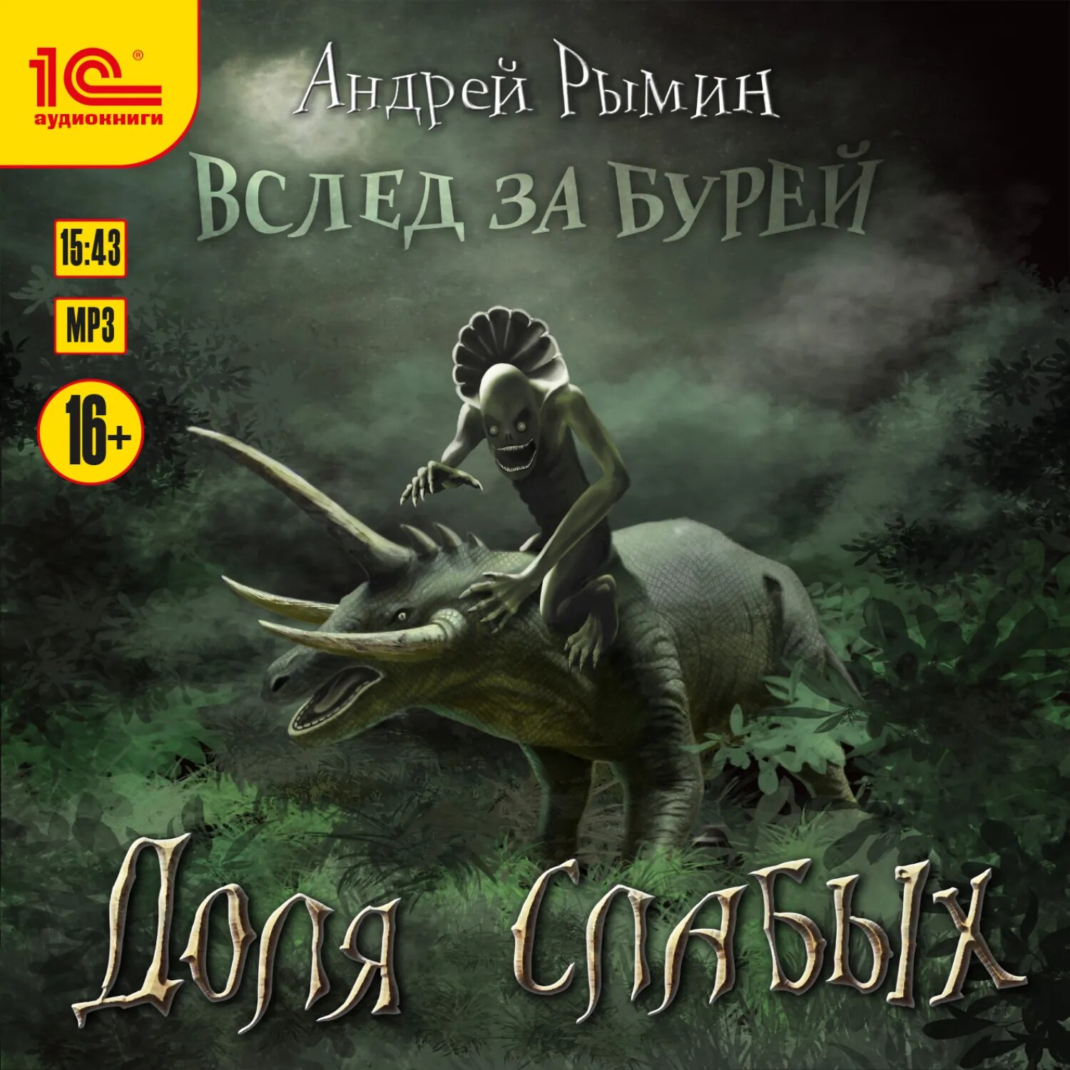 Доля слабых [Аудиокнига]