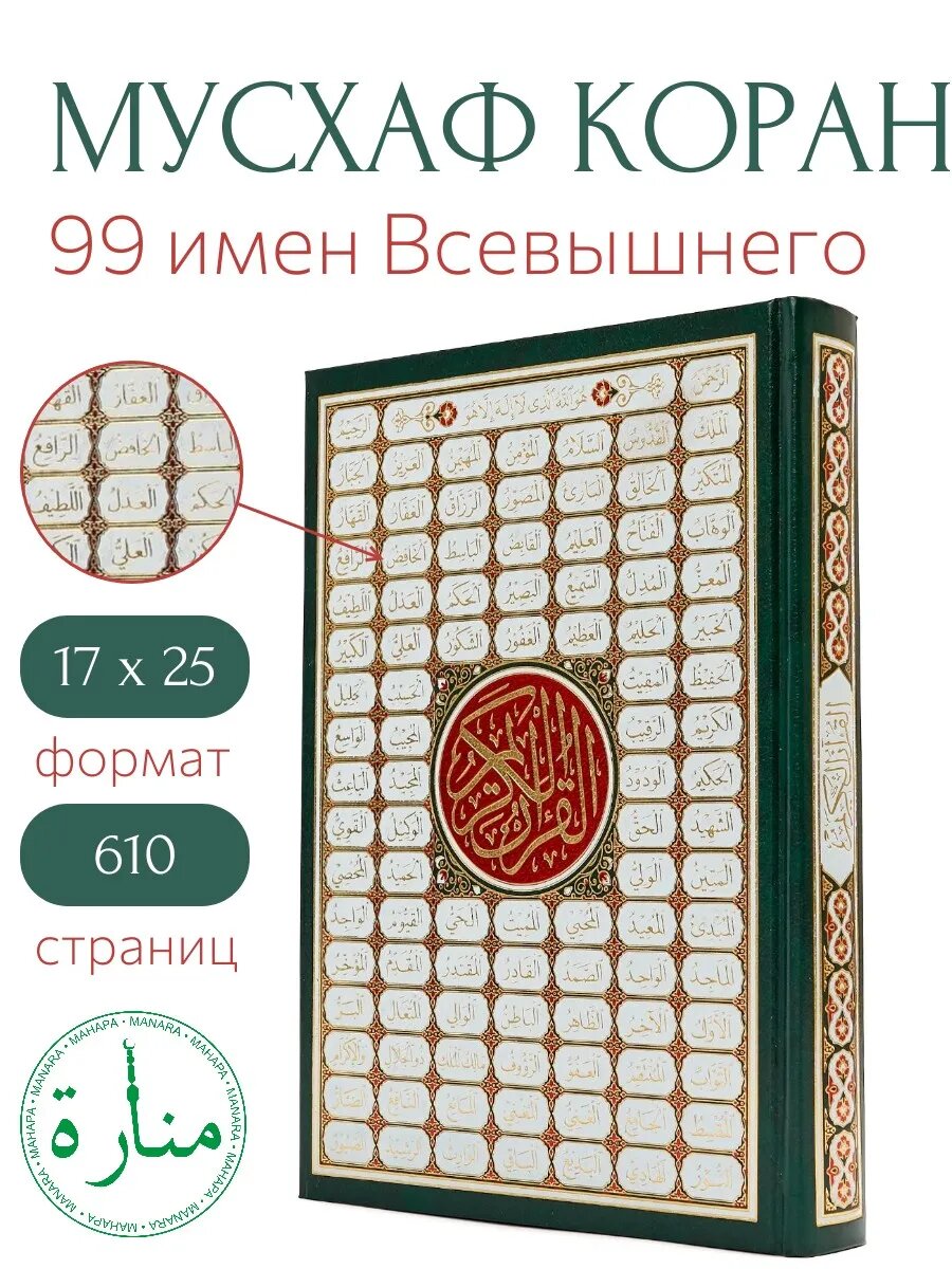 Мусхаф "Коран", с именами Аллаха, арабская каллиграфия, 610 стр, 2024 г