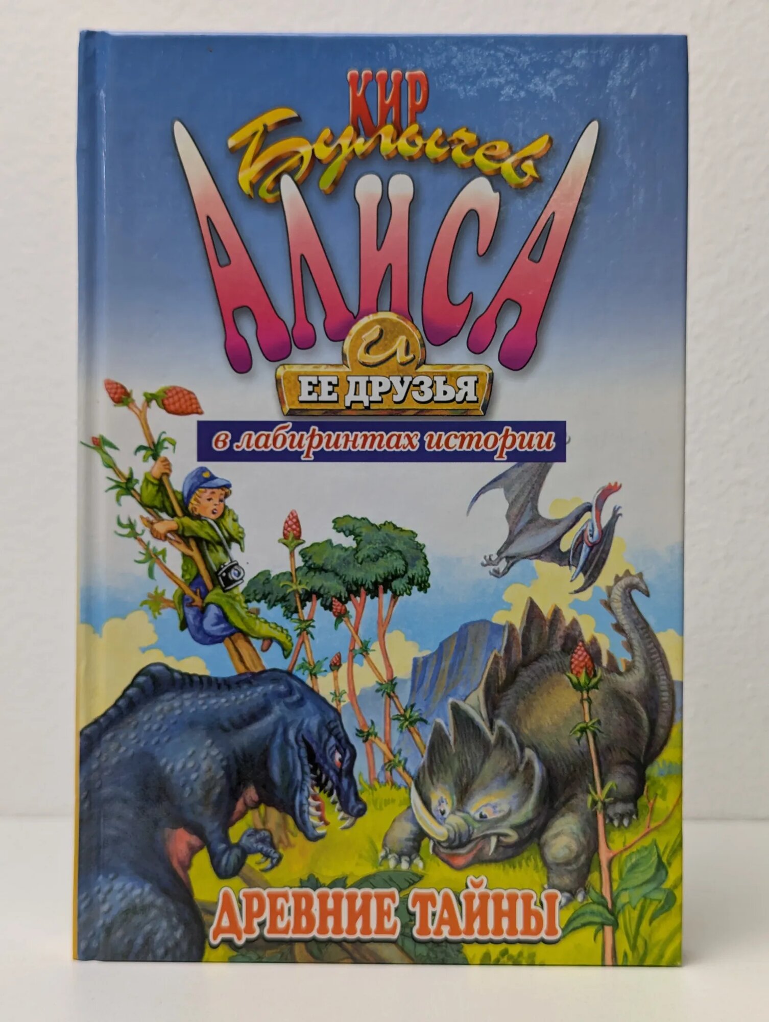 Алиса и её друзья в лабиринтах истории. Древние тайны Булычёв Кир 2002