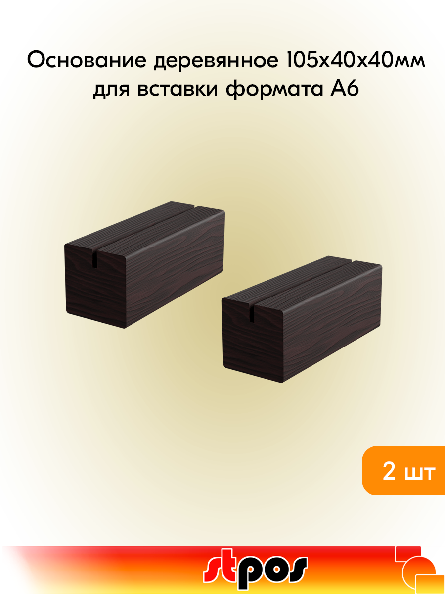 Комплект Основание деревянное для вставки А6, 105х40х40мм, ширина прорези 3мм, глубина 10мм, темное - 2 шт