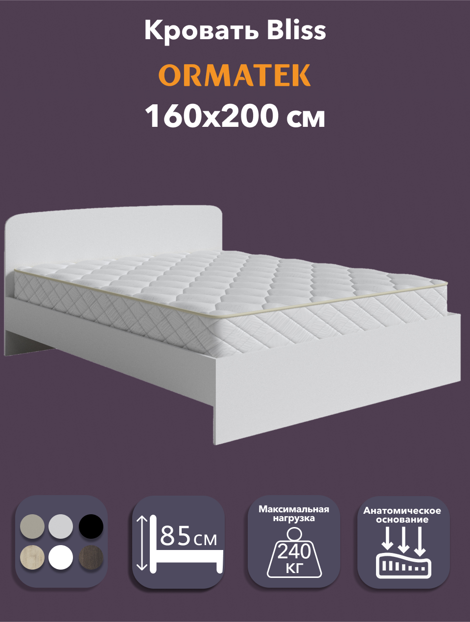 Орматек Двуспальная кровать ЛДСП Bliss Белый 160х200 см, с анатомическим основанием