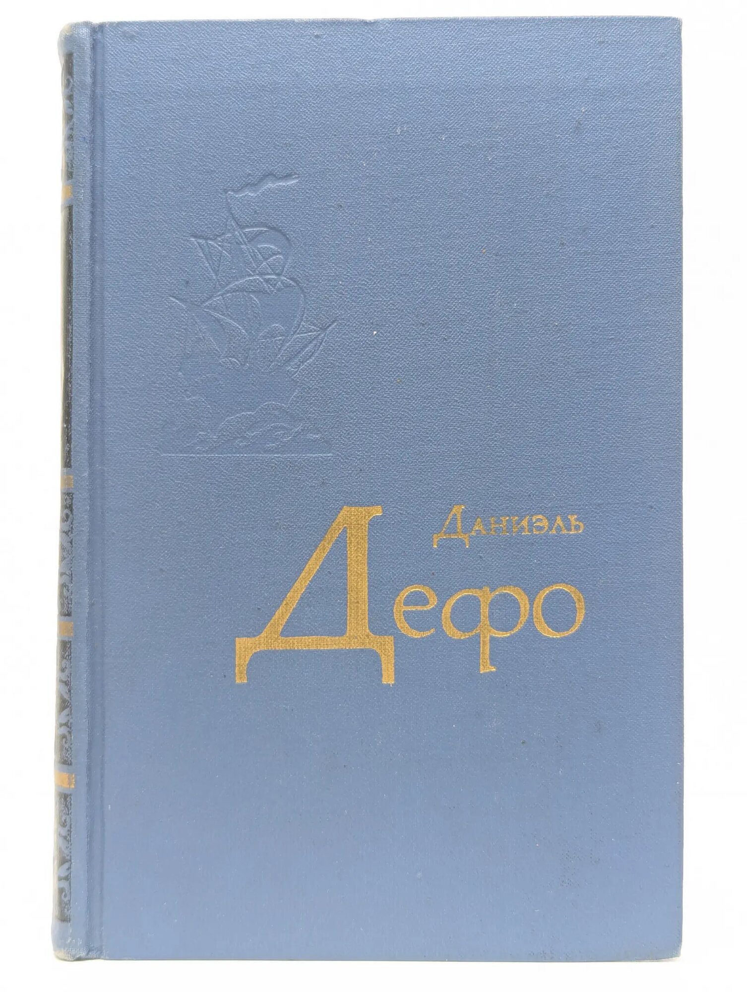 Даниэль Дефо. Избранное Дефо Даниэль 1971