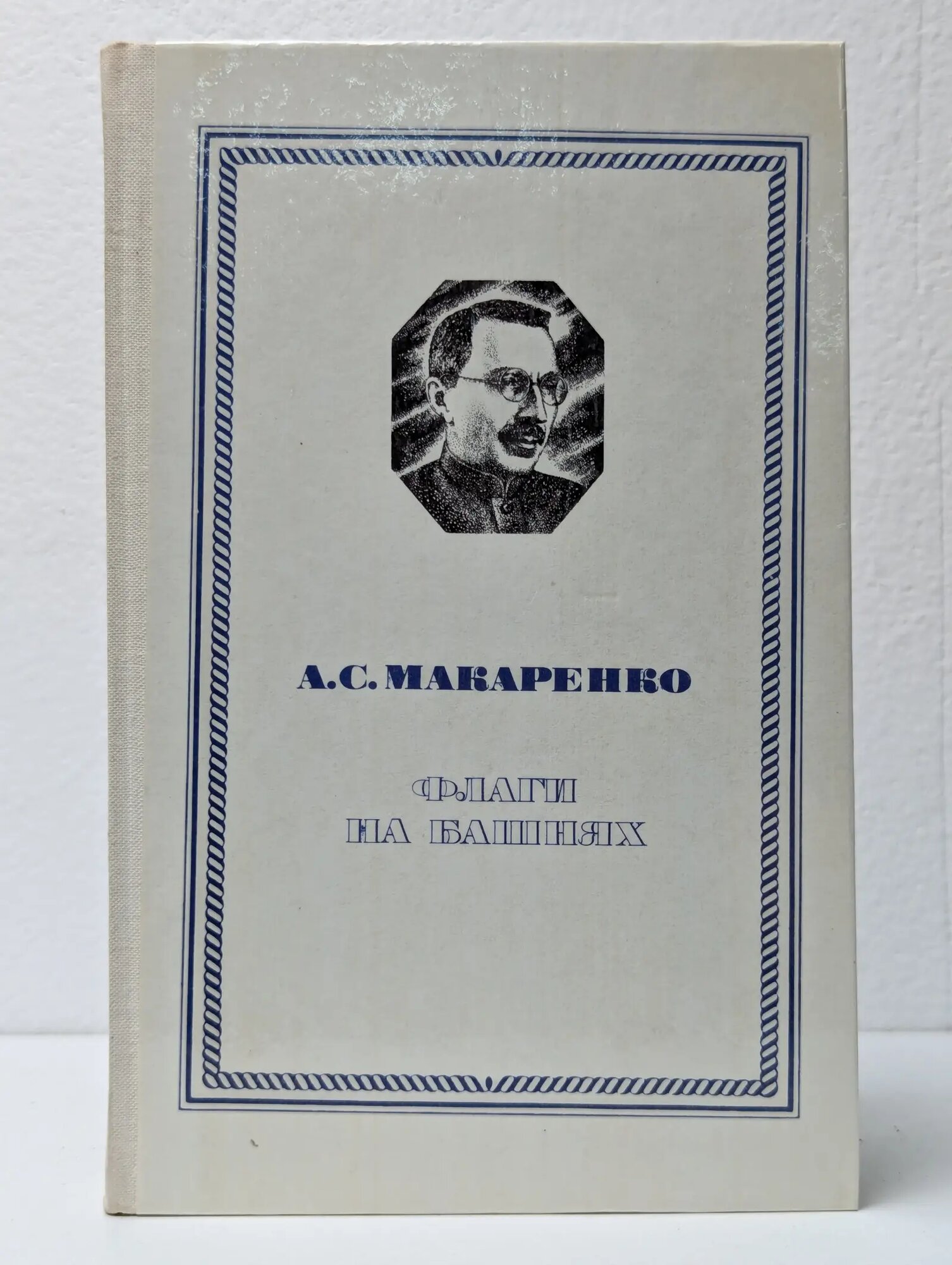 Флаги на башнях Макаренко Антон Семёнович 1981