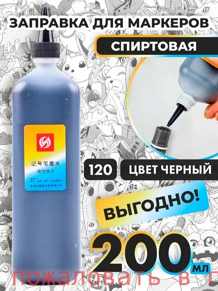 Заправка для маркеров