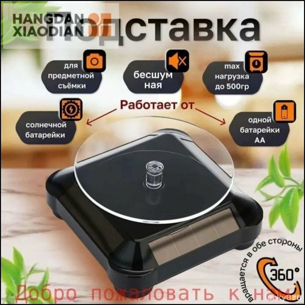Вращающийся подиум 360 для предметной фотосъемки и видеосъемки. Электрическая подставка столик на солнечных батареях для 3д конструкторов и пазлов. Крутящийся круглый поворотный стенд для витрины.