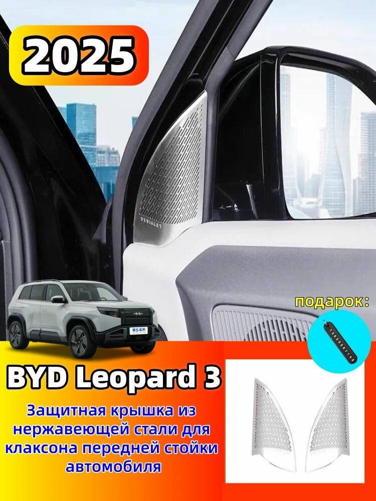 2025 BYD Leopard 3 Защитная крышка из нержавеющей стали для клаксона передней стойки автомобиля, byd leopard 3 Автозапчасти