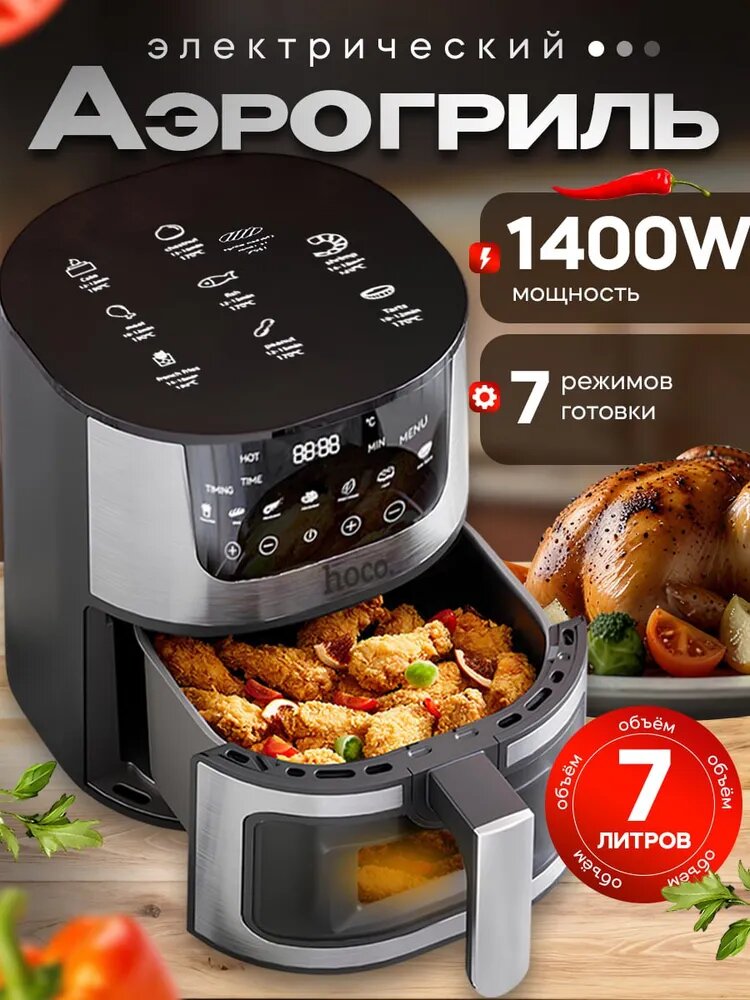 Аэрогриль электрический, 7 литров, 7 автоматических программ