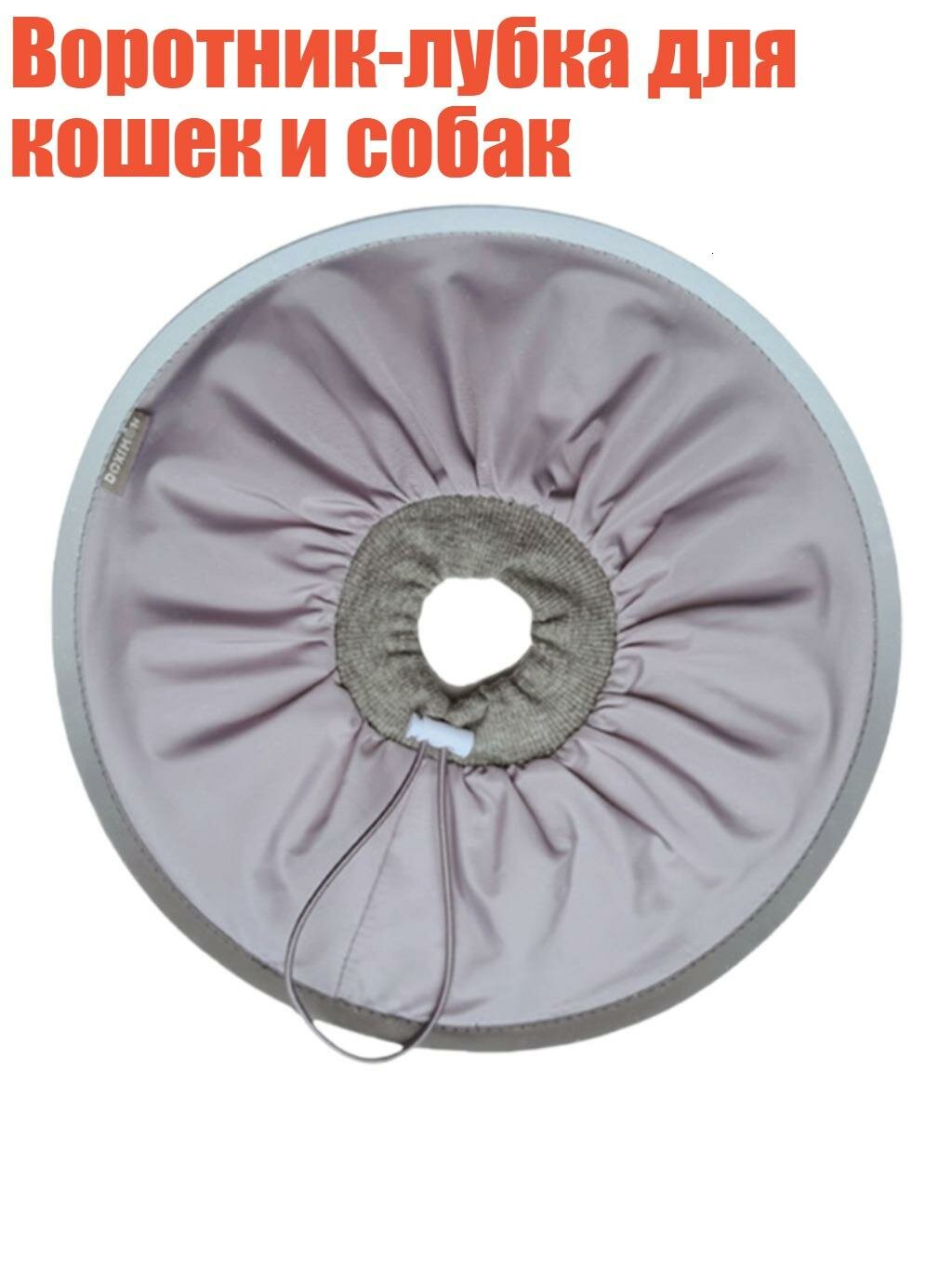 Воротник-лубка для кошек и собак, Серый М