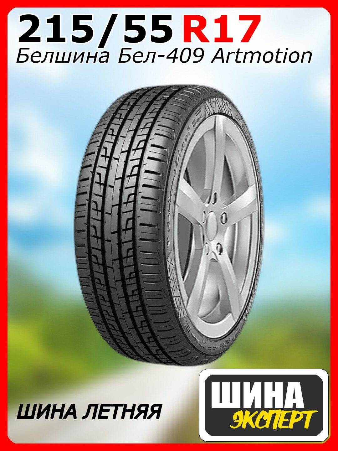 Шина летняя Белшина 215/55/17 V 94 Бел-409 Artmotion для легковых автомобилей 259002984